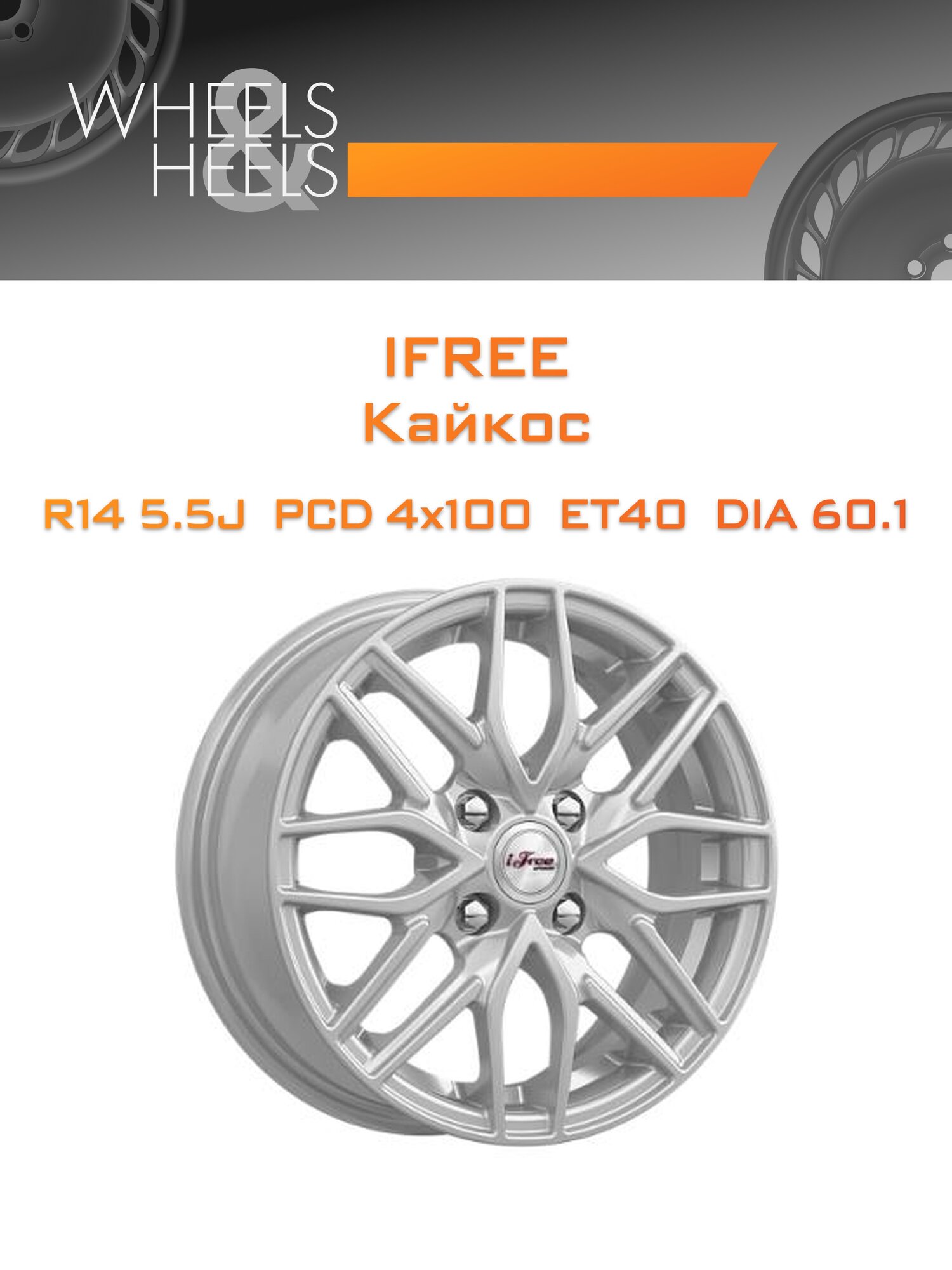 Диск автомобильный литой iFree Кайкос 14x5.5 4x100 et40 dia60.1 Серебристый