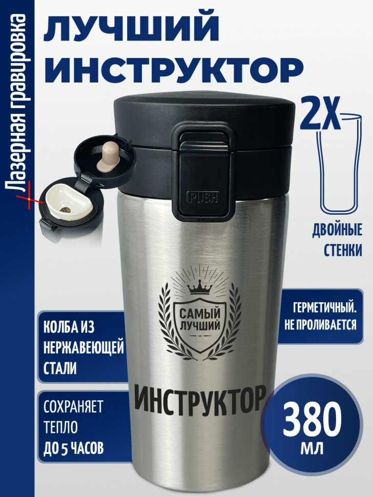Термокружка "Лучший инструктор"