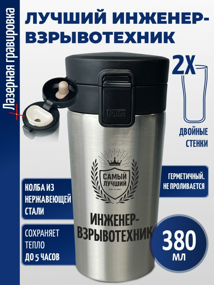 Термокружка "Лучший инженер-взрывотехник"