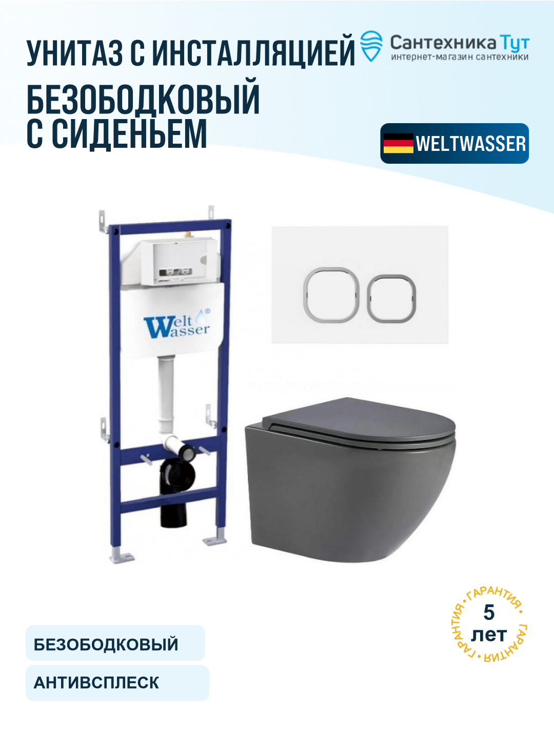 Инсталляция с унитазом комплект WeltWasser Merzbach 10000013608 серый матовый, с сиденьем и белой кнопкой смыва