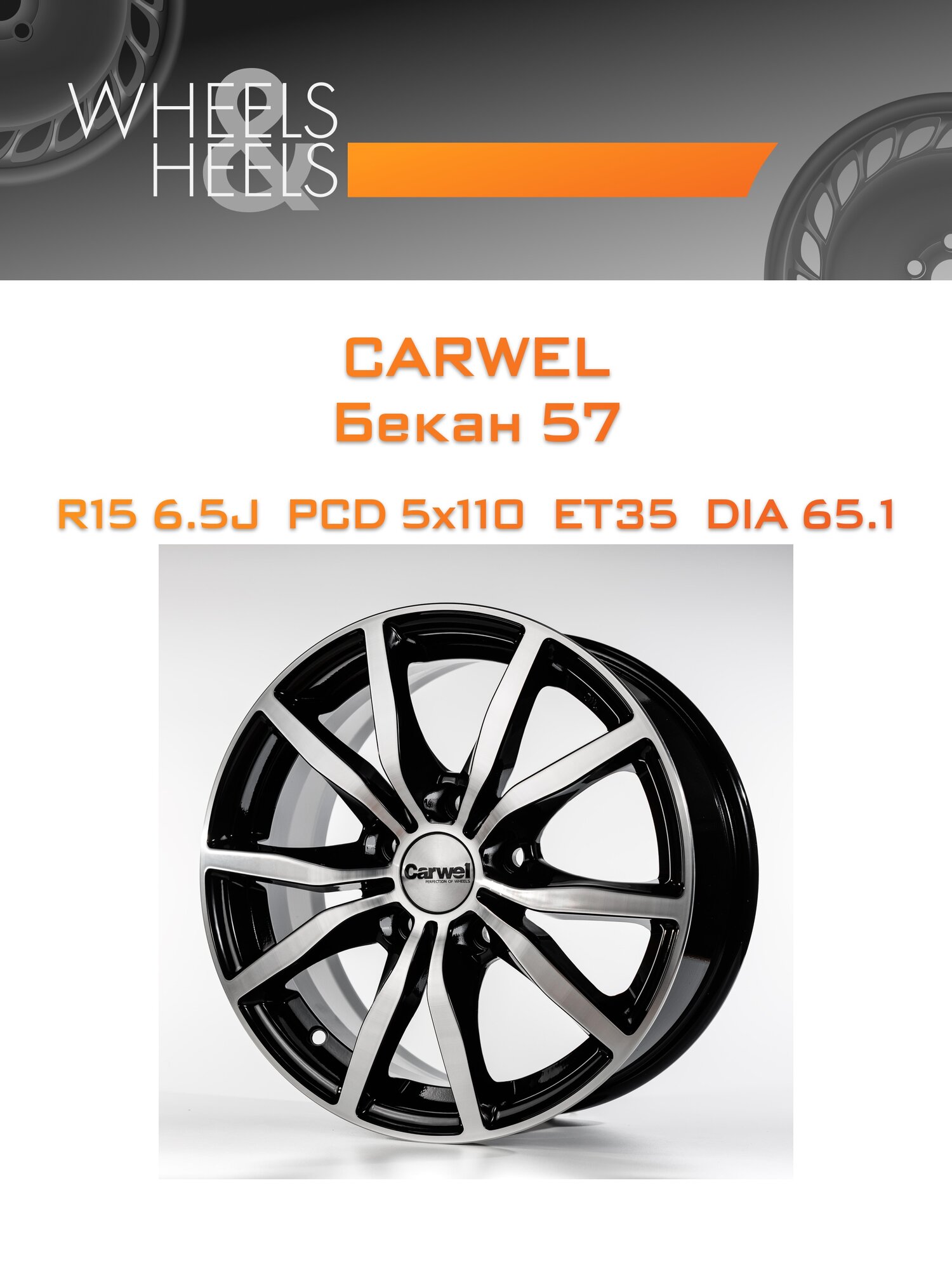 Диск автомобильный литой Carwel Бекан 57 15x6.5 5x110 et35 dia65.1 Чёрный глянцевый с полированной лицевой частью
