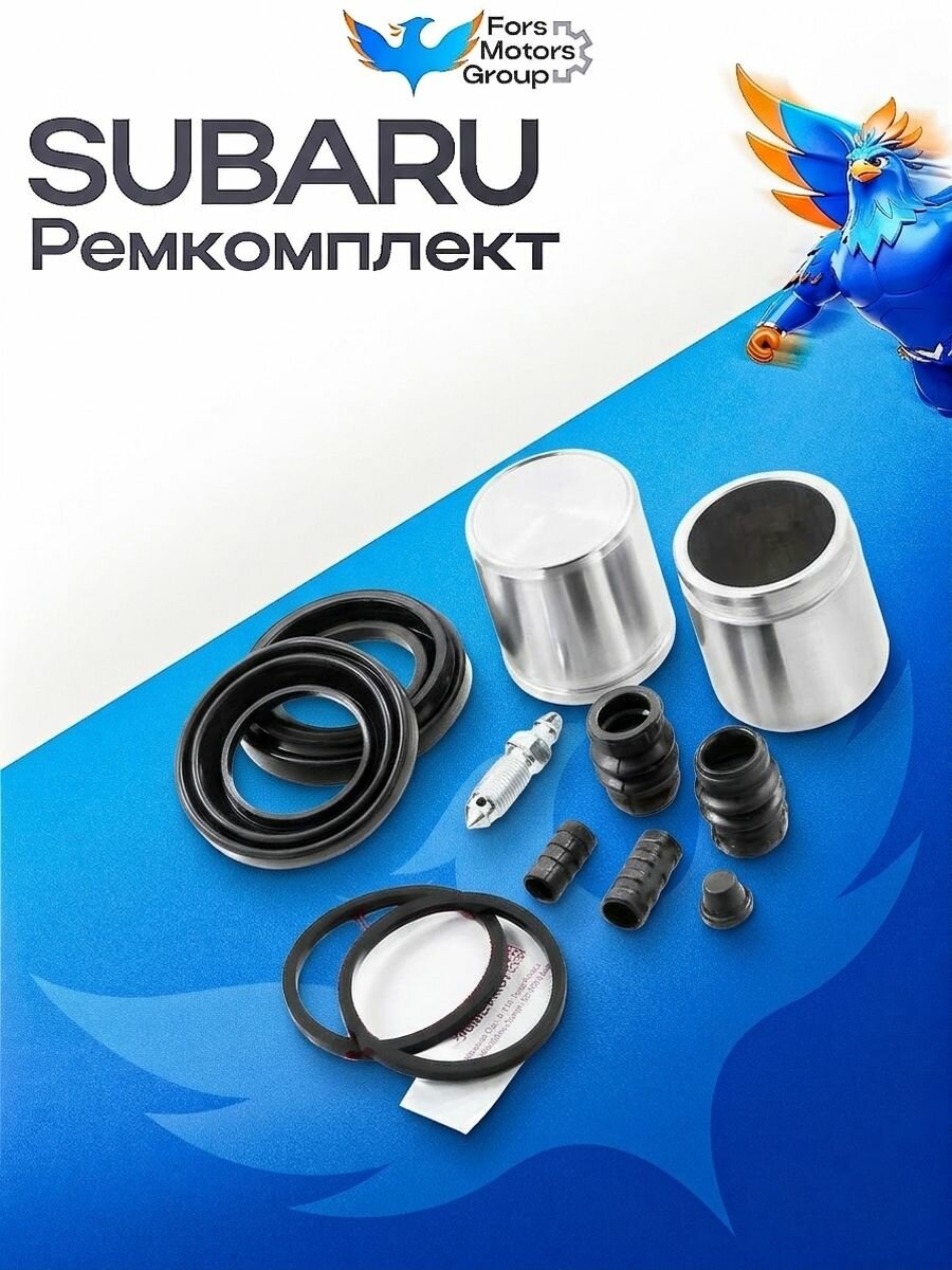 Ремкомплект суппорта SUBARU Forester (08-12) тормозного переднего c поршнем LYNX BC6207, 243925