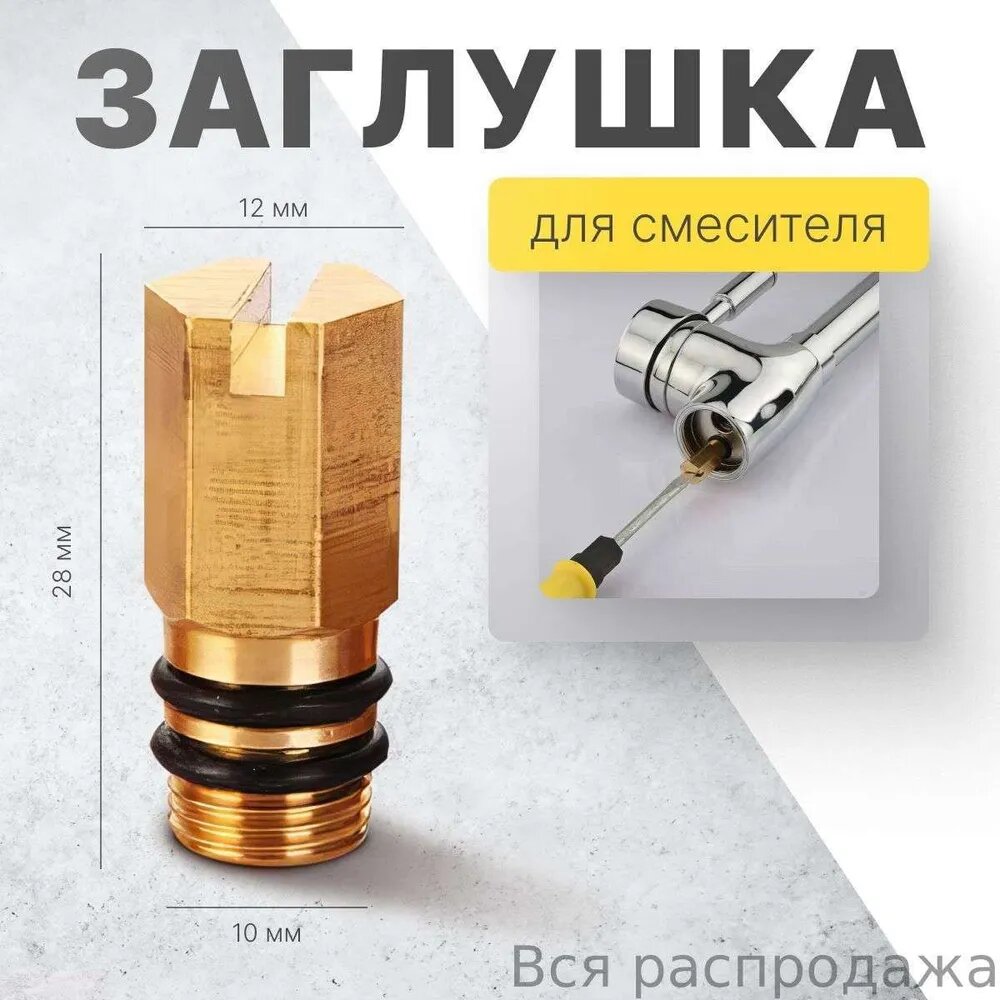 Заглушка для смесителя