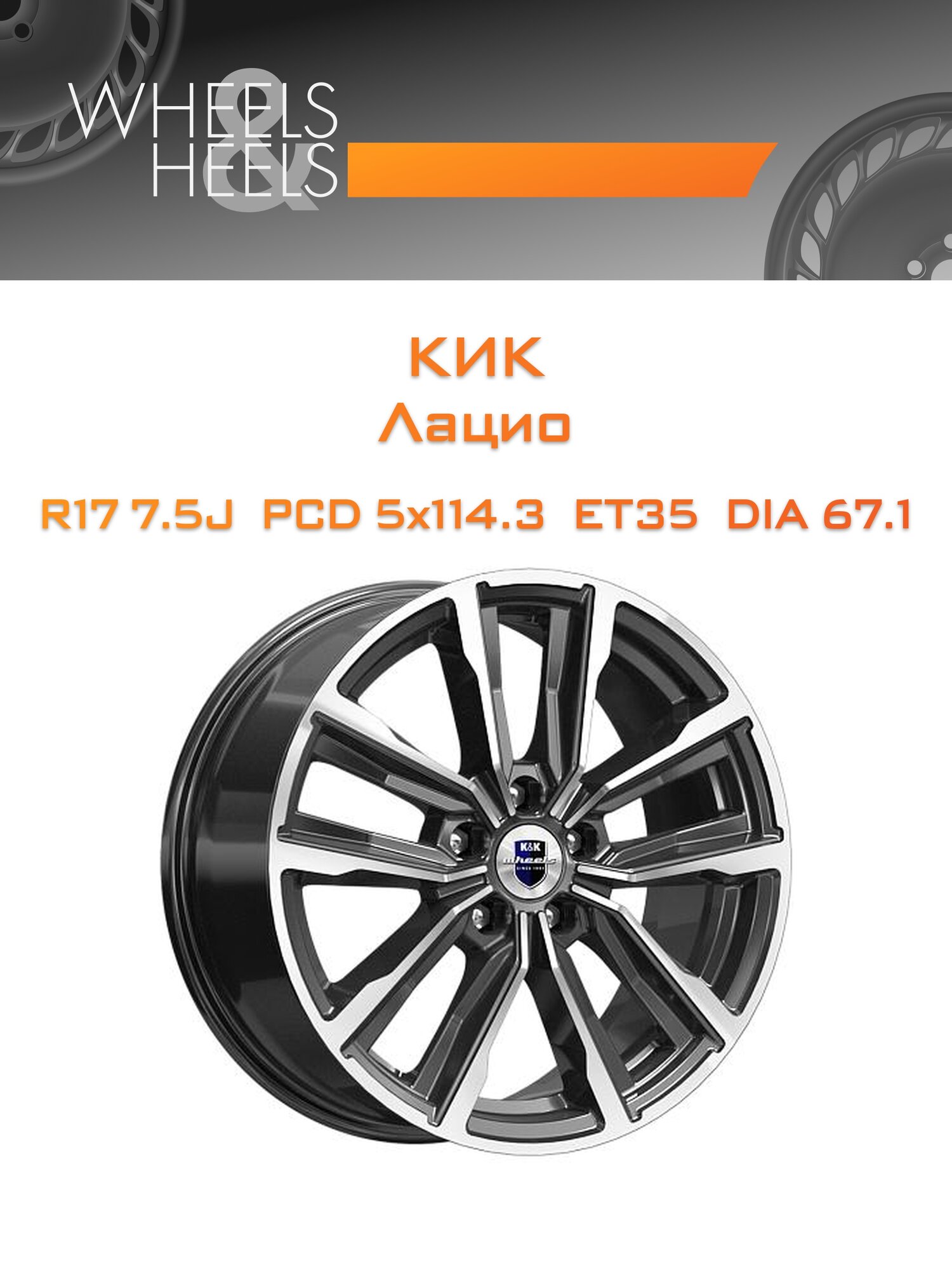 Диск автомобильный литой КиК Лацио 17x7.5 5x114.3 et35 dia67.1 Чёрный глянцевый с полированной лицевой частью