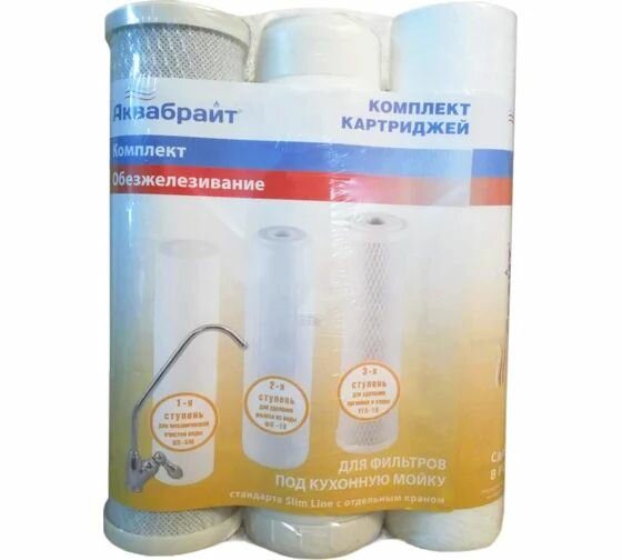 Комплект картриджей Аквабрайт обезжелезивание для воды с содержанием железа К-3 ПП-5 УГП-10 ФП-10