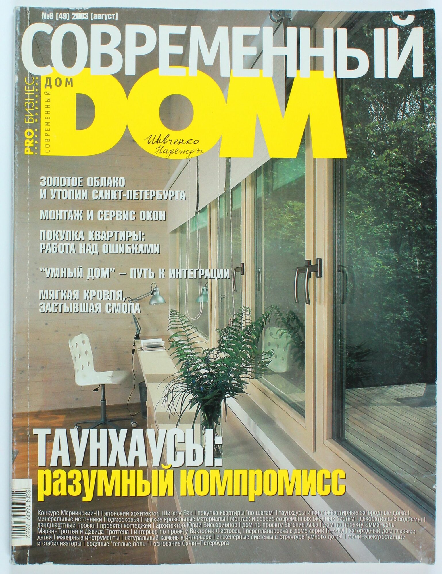Букинистический журнал Современный Дом, выпуск 6/2003