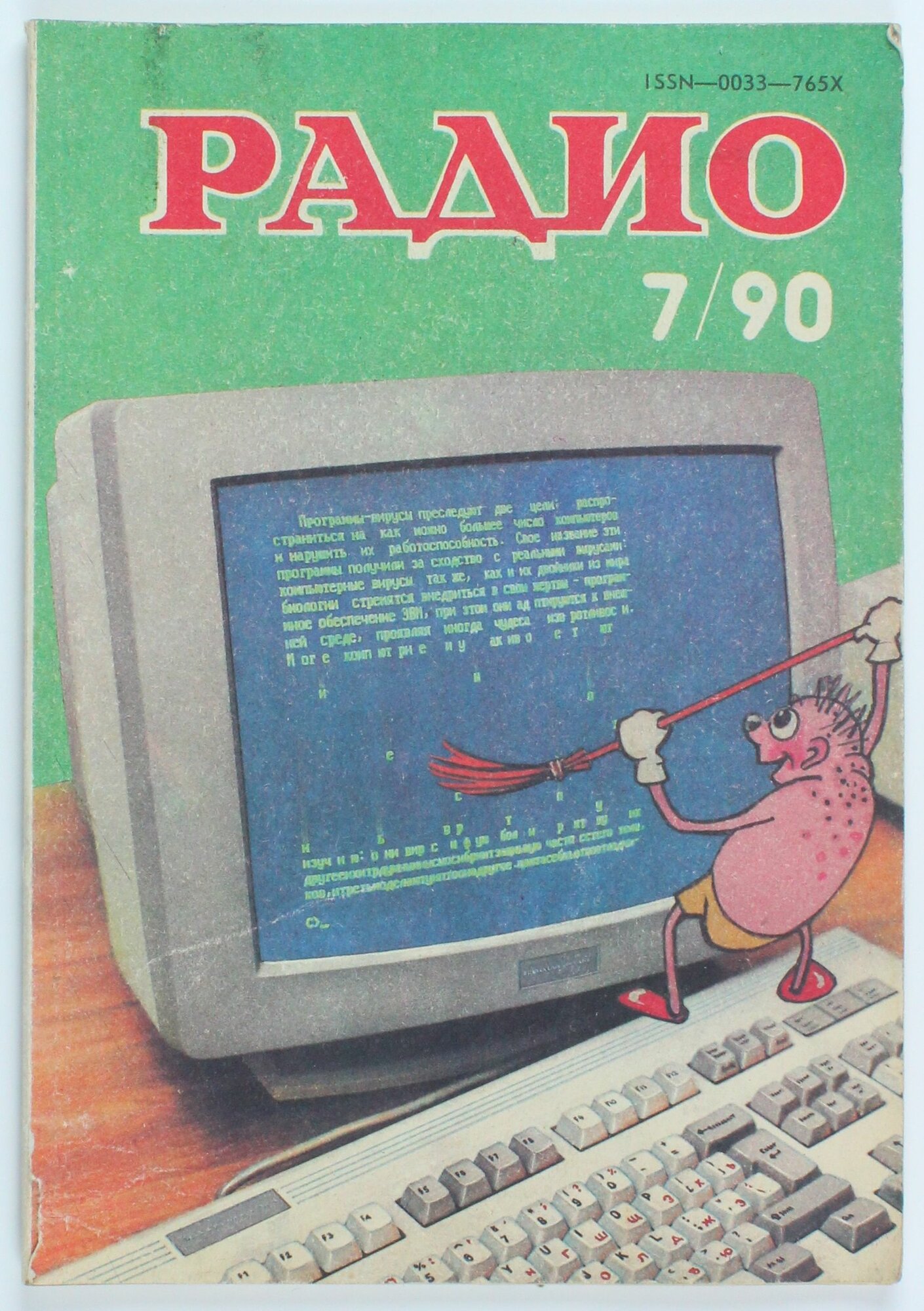 Винтажный журнал СССР Радио, выпуск 7/1990