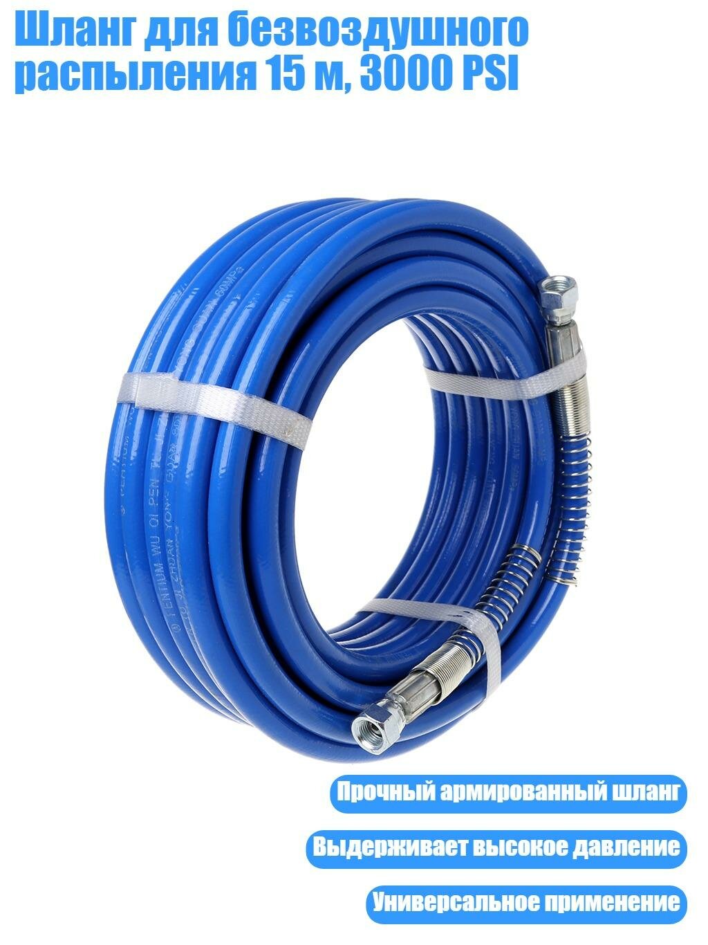 Шланг для безвоздушного распыления 15 м, 3000 PSI