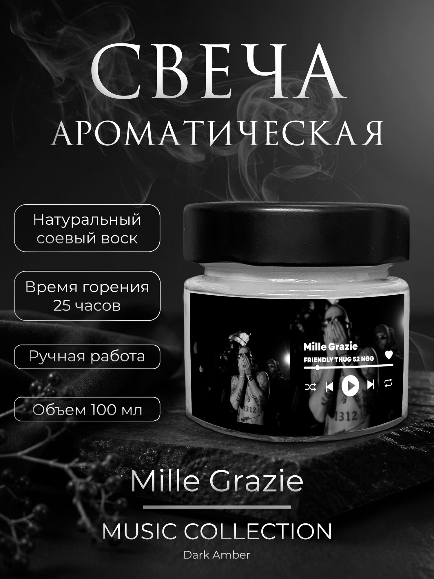 Свеча ароматическая FRIENDLY THUG 52 Френдли таг