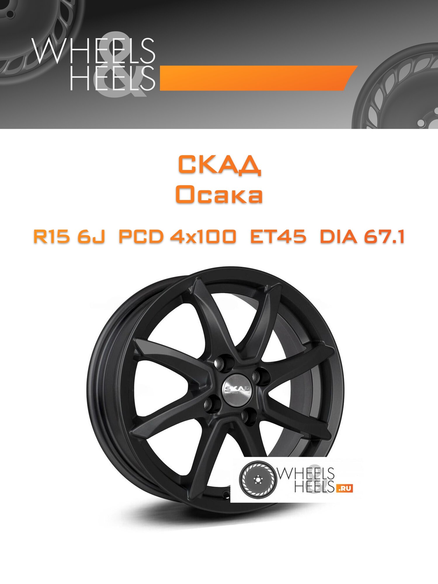 Диск автомобильный литой Скад Осака 15x6 4x100 et45 dia67.1 Черный матовый
