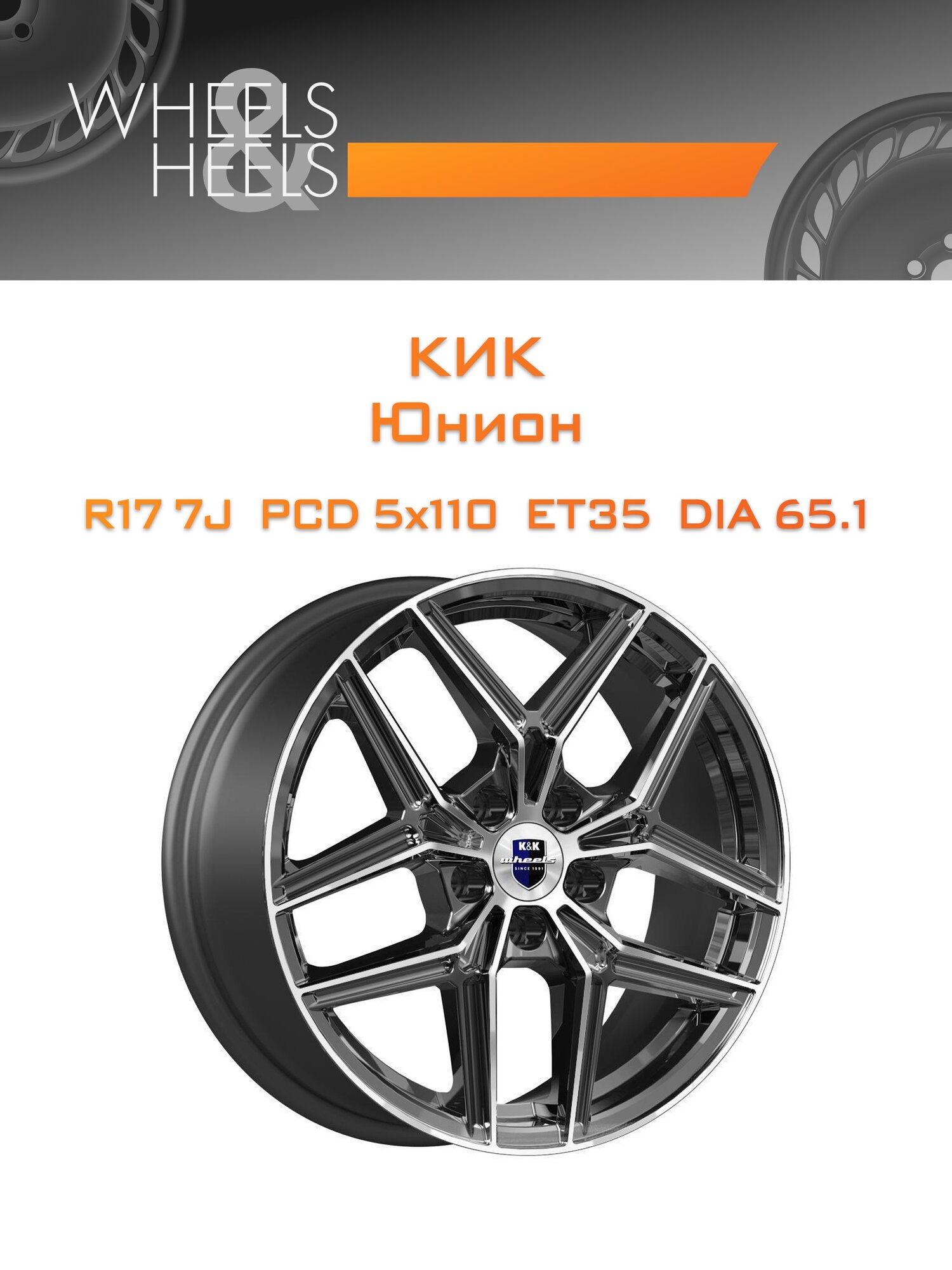 Диск автомобильный литой КиК Юнион 17x7 5x110 et35 dia65.1 Чёрный глянцевый с полированной лицевой частью