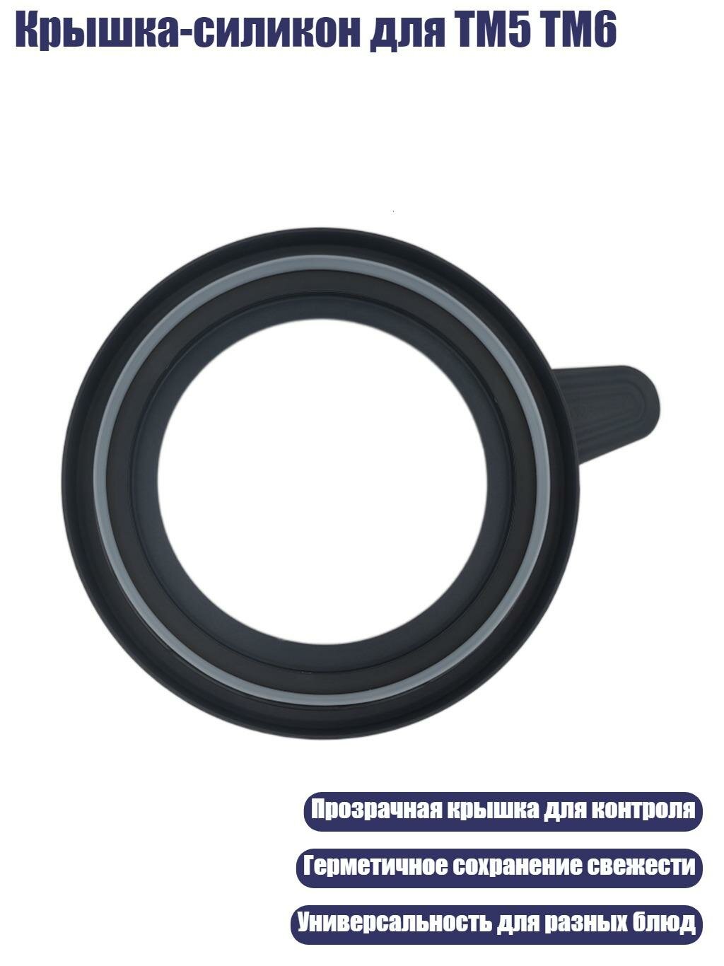 Крышка-силикон для TM5 TM6