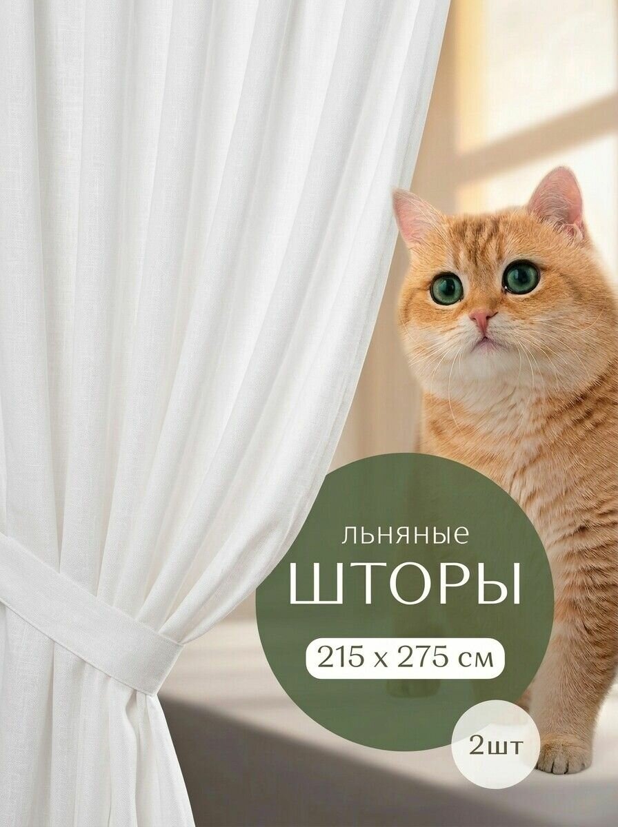 GURUHOME Комплект штор 2 шт для комнаты 215*275, белый, хлопок, лен.