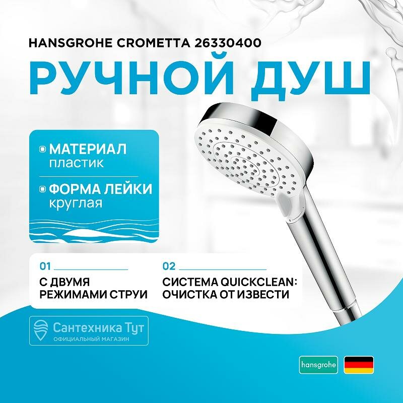 Ручной душ Hansgrohe Crometta 26330400 Хром