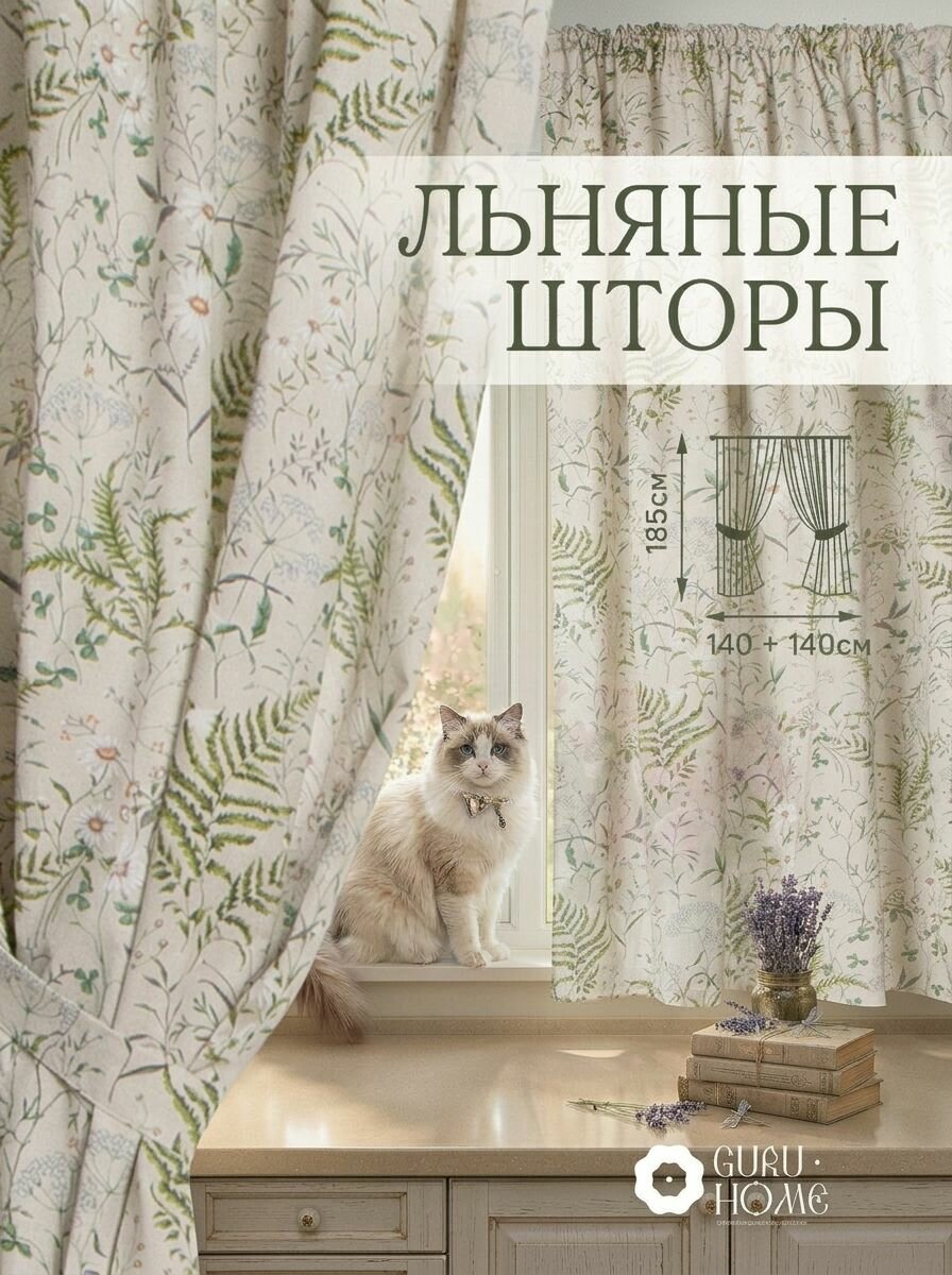 GURUHOME Комплект штор 2 шт для кухни и комнаты 145*185, хлопок, лён