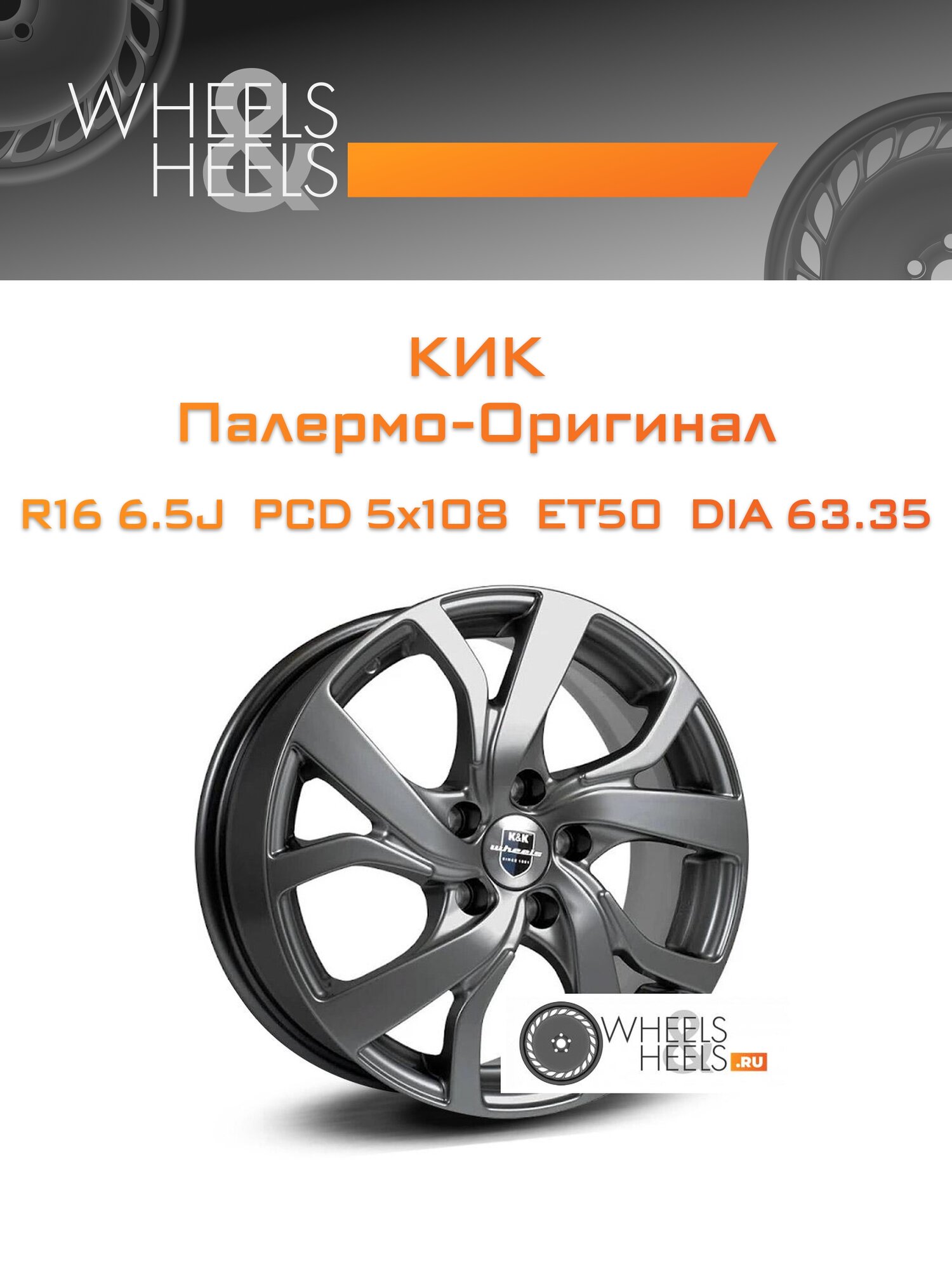Диск автомобильный литой КиК Палермо-Оригинал 16x6.5 5x108 et50 dia63.35 Темно - серый глянцевый