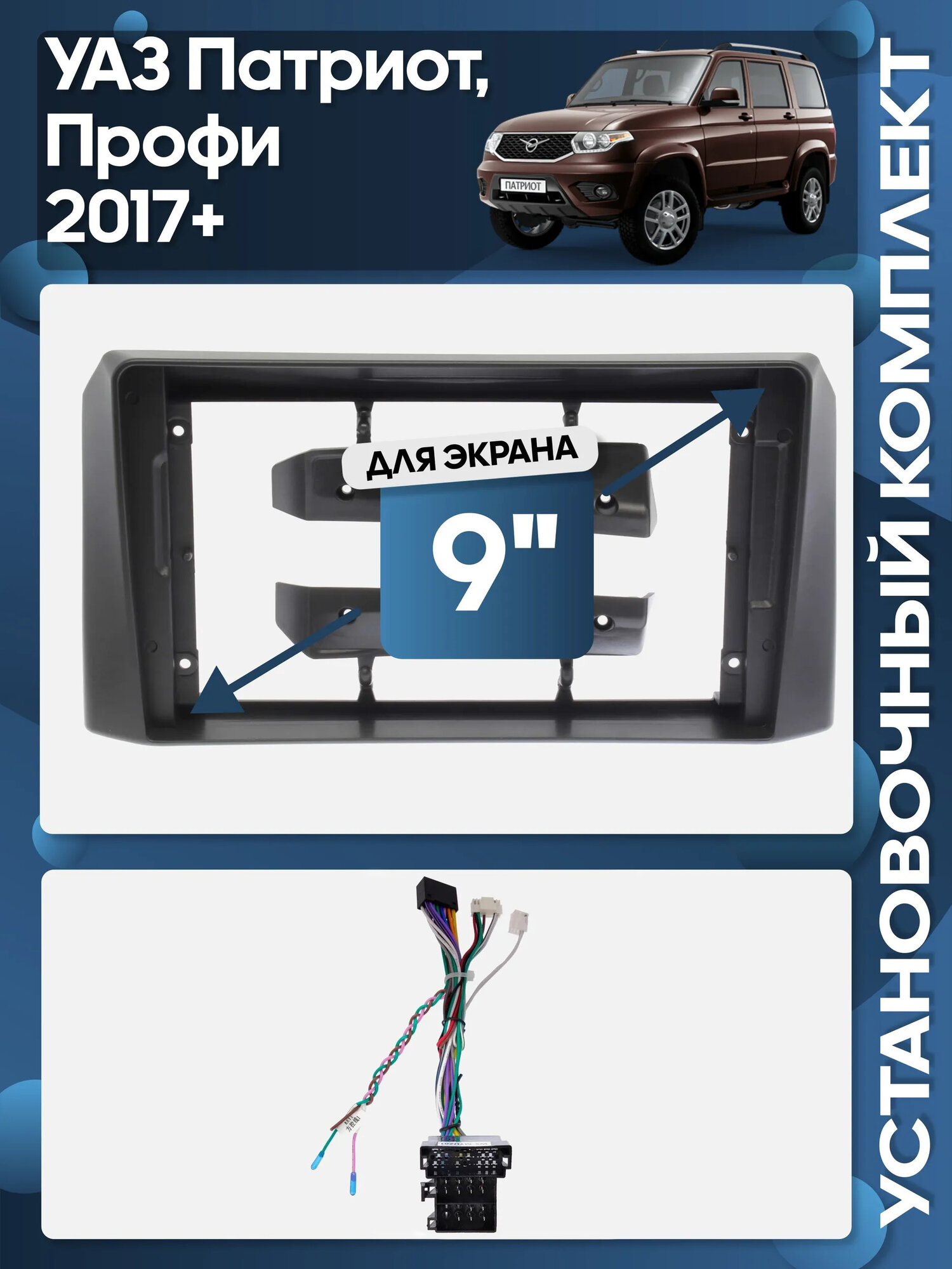 Рамка переходная УАЗ Патриот, Профи 2017+ без рулевого управления + проводка для 9" магнитолы / Wide Media