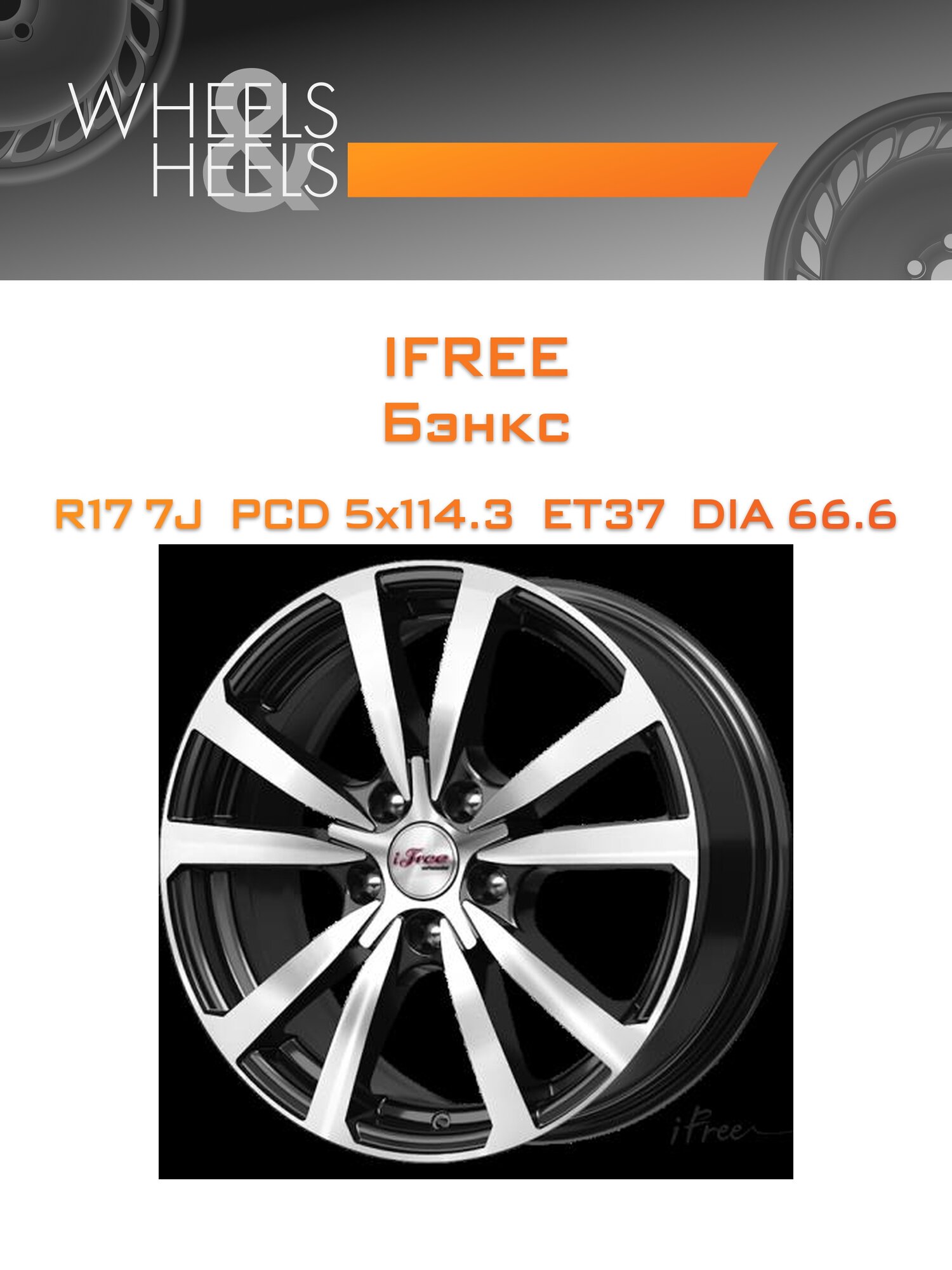 Диск автомобильный литой iFree Бэнкс 17x7 5x114.3 et37 dia66.6 Чёрный глянцевый с полированной лицевой частью