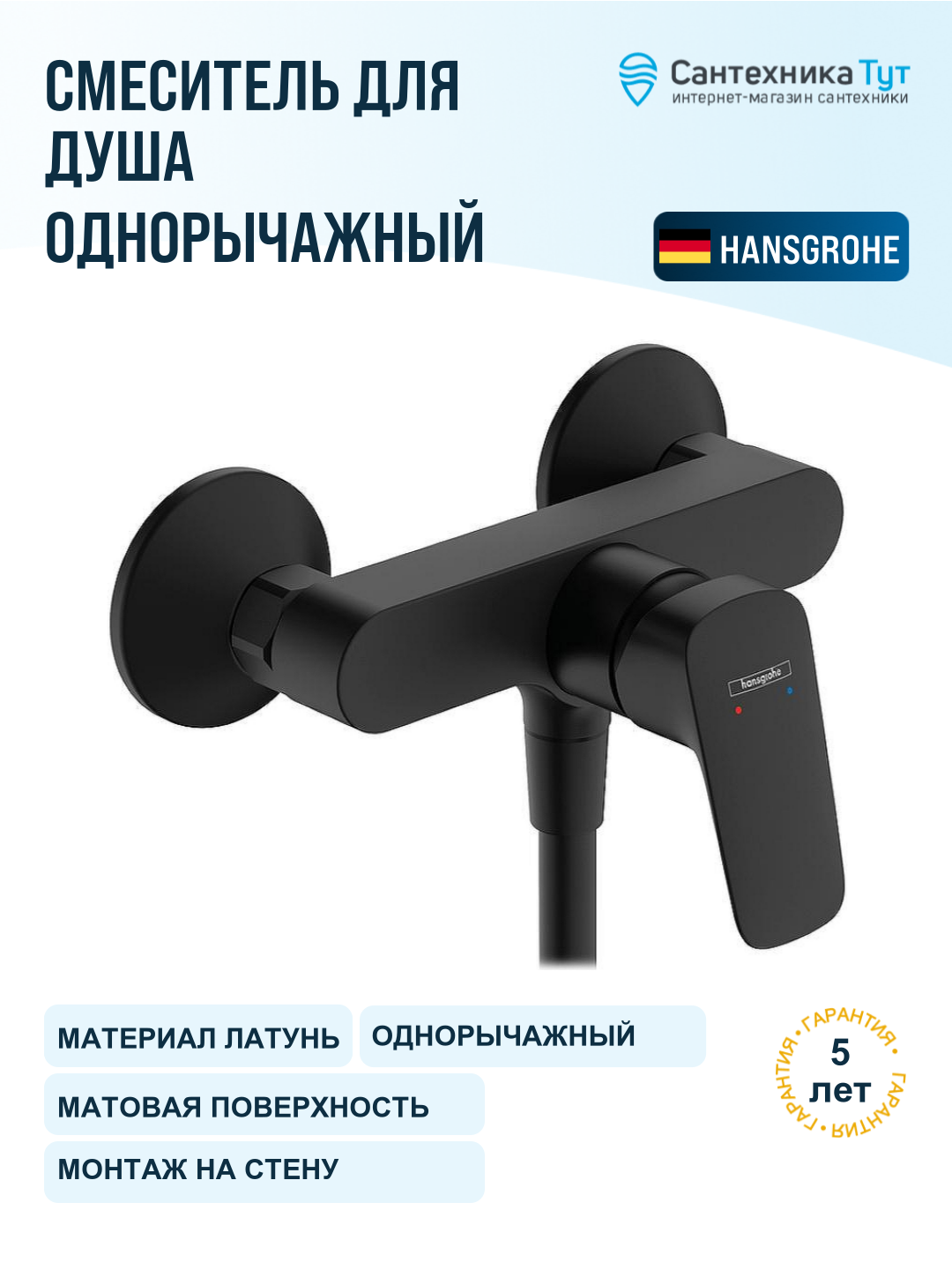 Смеситель для душа Hansgrohe Logis 71600670 Черный матовый