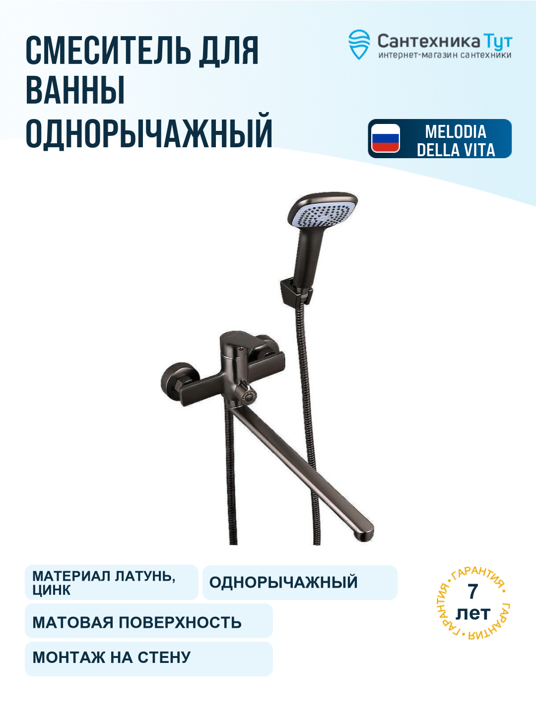 Смеситель для ванны Melodia della vita Waltz MDV30141gn универсальный Оружейная сталь