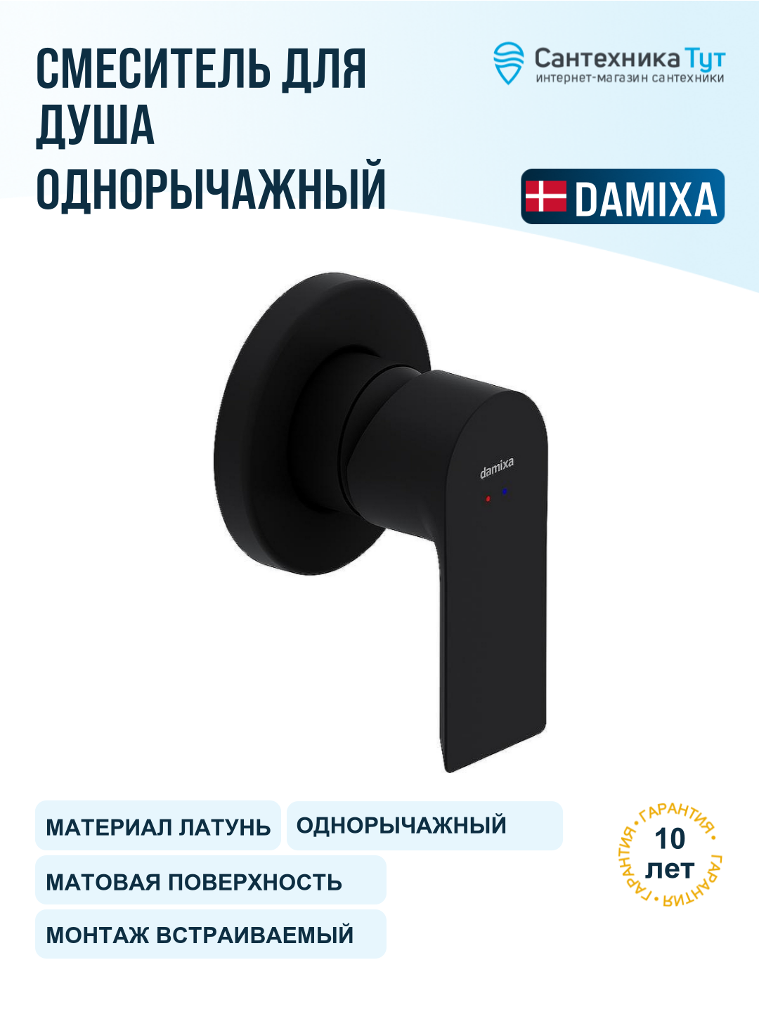 Смеситель для душа Damixa Apollo 477500300 Черный матовый