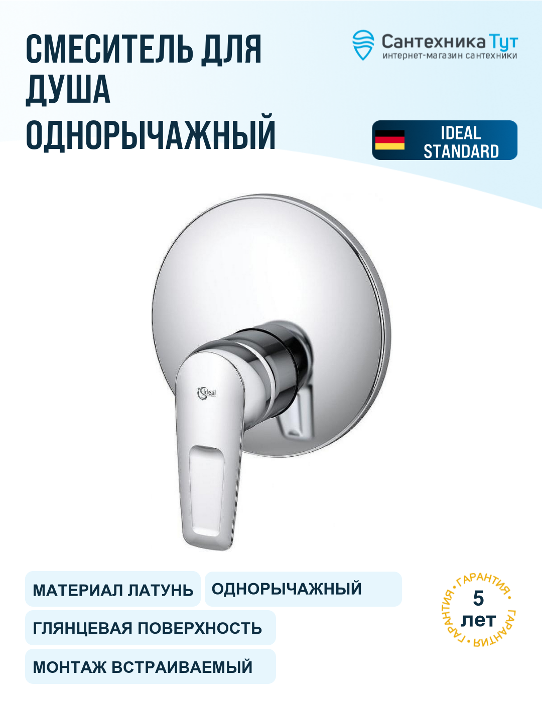 Смеситель для душа Ideal Standard Ceramix Blue A5666AA Хром