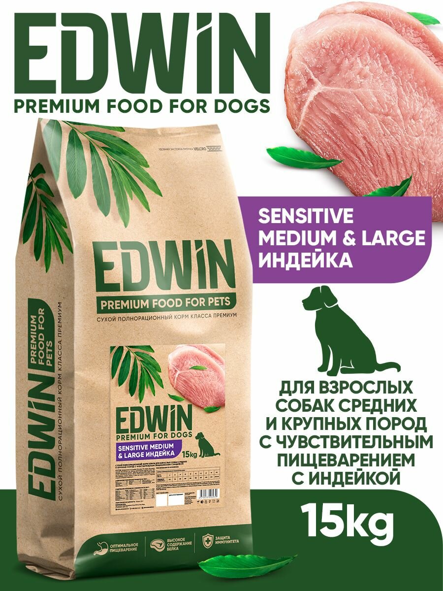 Корм сухой EDWIN для собак средних и крупных пород с чувствительным пищеварением Индейка 15 кг