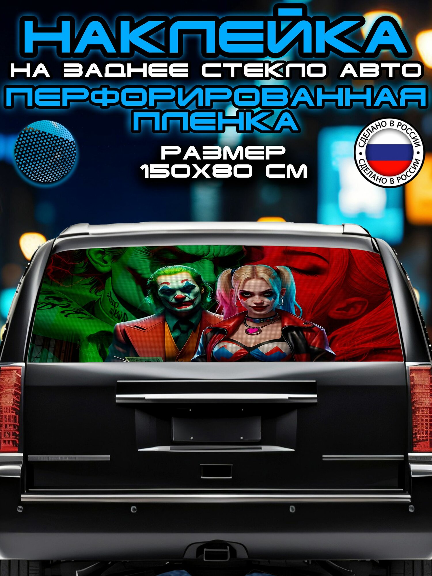 Перфорированная наклейка на заднее стекло авто