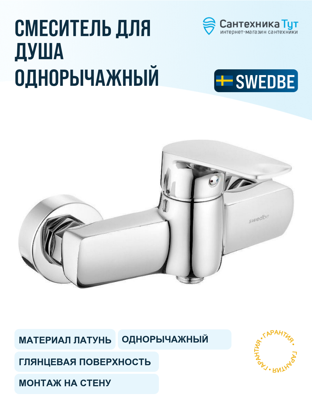 Смеситель для душа Swedbe Venado 1620 Хром