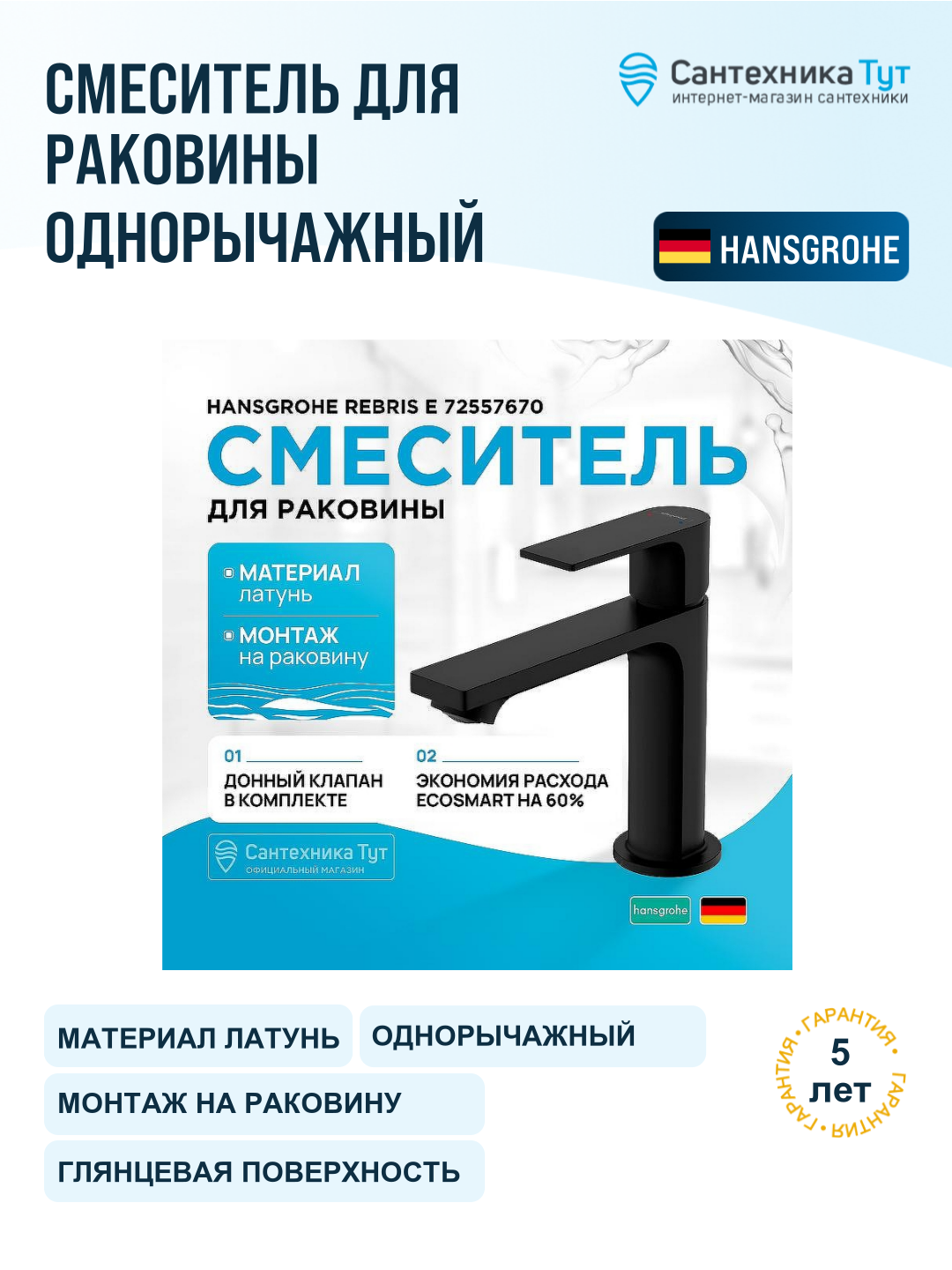 Смеситель для раковины Hansgrohe Rebris E 72557670 черный матовый, рычажное управление, латунь
