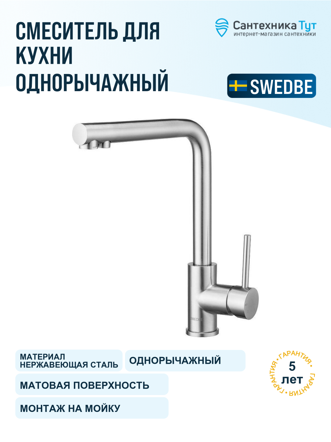 Смеситель для кухни Swedbe Selene Plus 8540 нержавеющая сталь, с краном для питьевой воды, рычажный