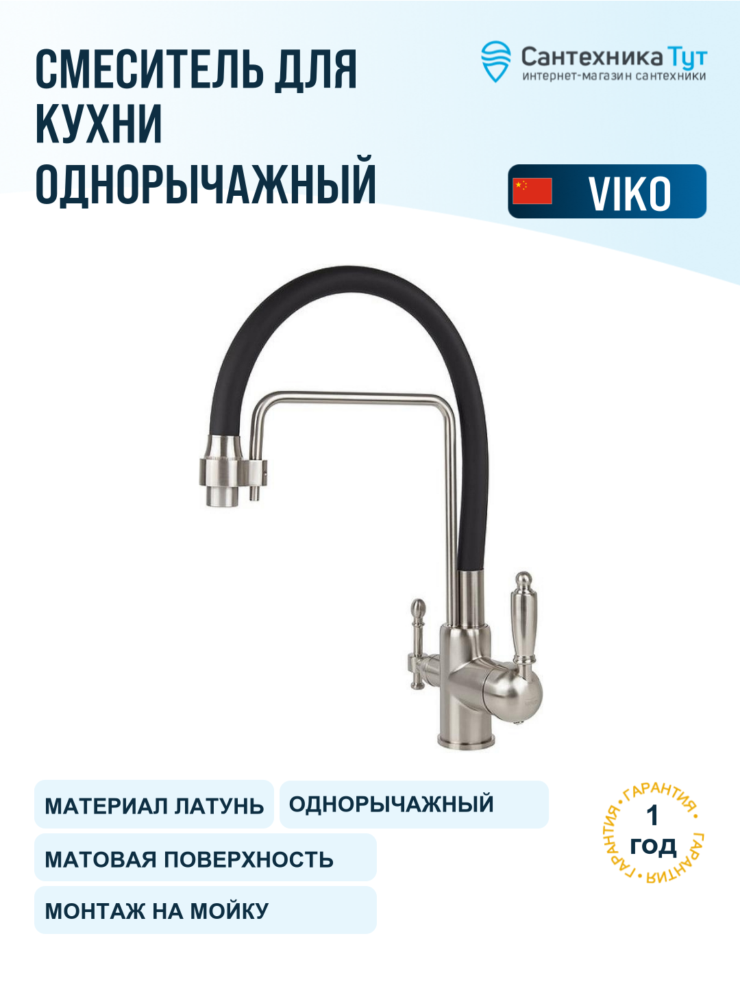 Смеситель для кухни Viko V-56 V-5615 серебро черный, с гибким изливом и краном для питьевой воды, рычажный, латунь
