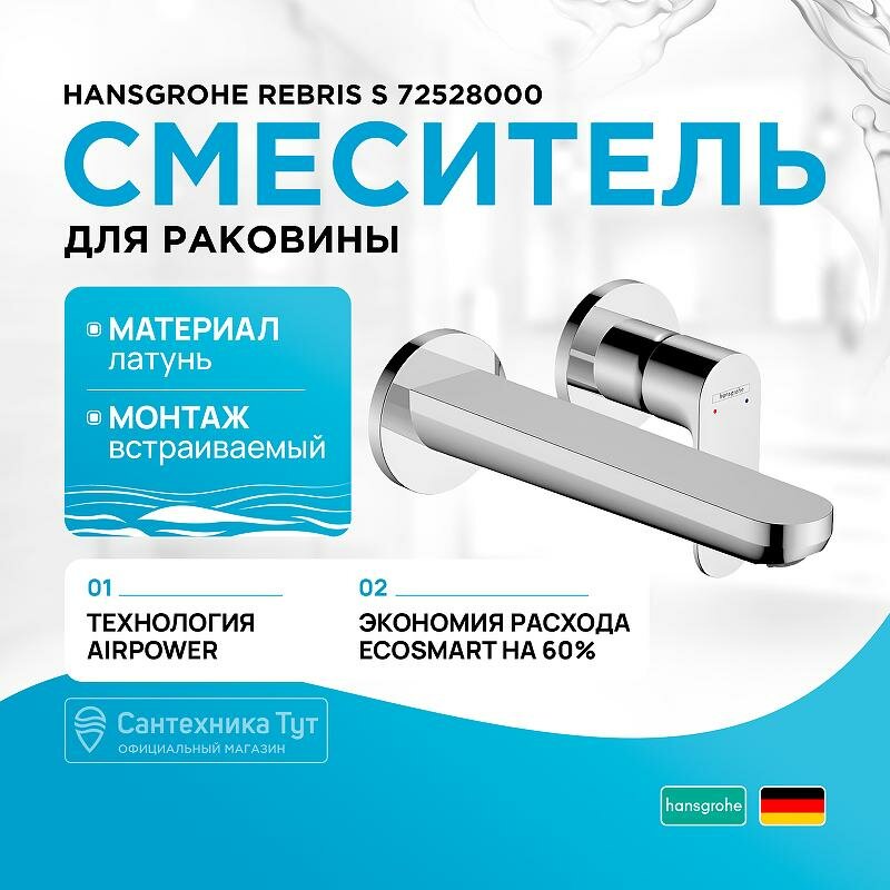 Смеситель для раковины Hansgrohe Rebris S 72528000 хром, рычажное управление, латунь
