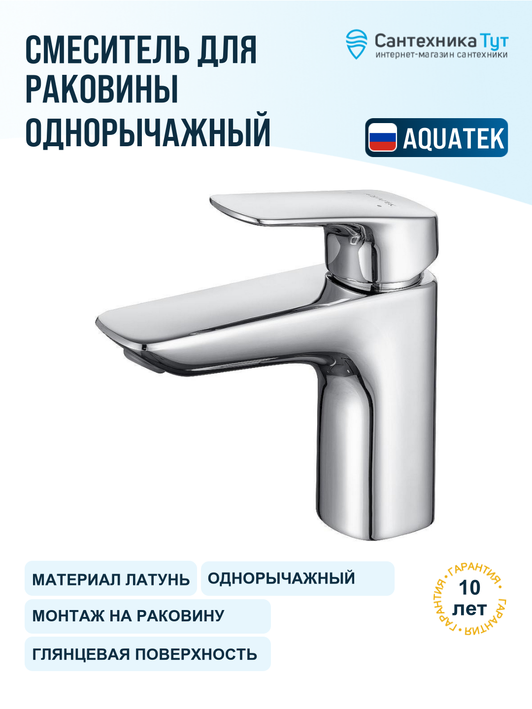 Смеситель для раковины Aquatek Вега AQ1010CR хром, рычажное управление, латунь