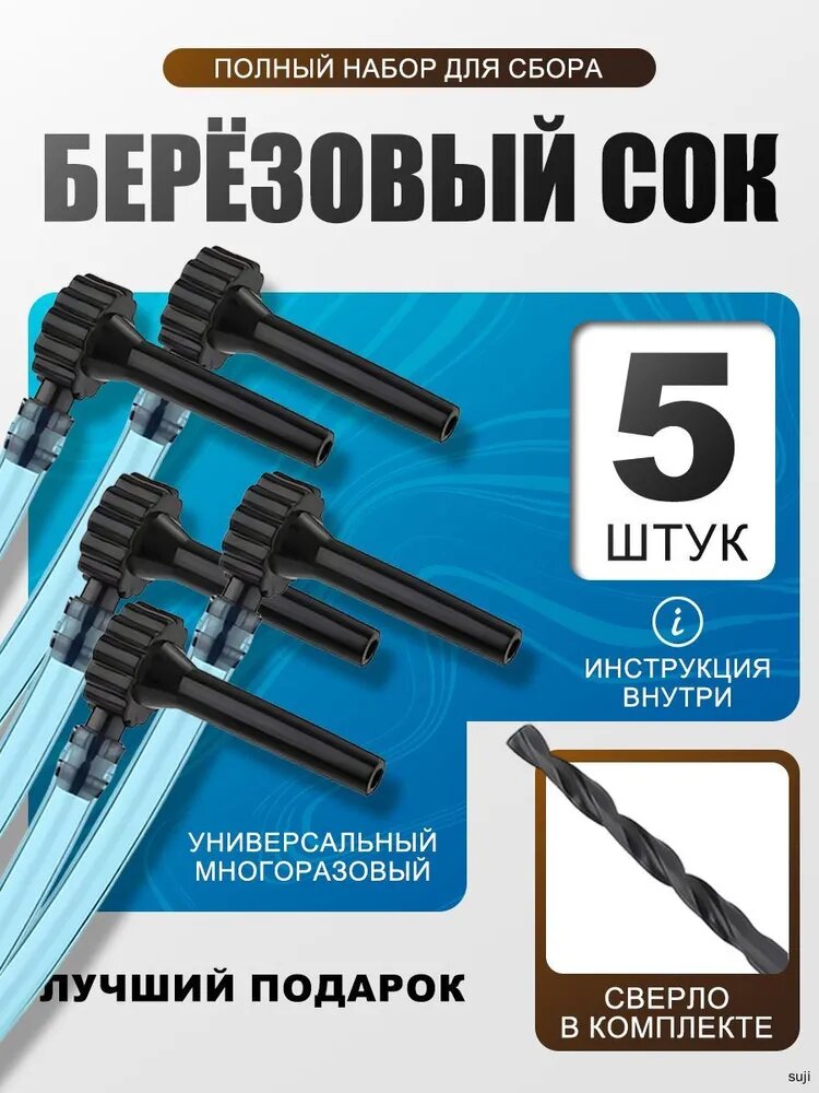 Набор садовых инструментов для сбора берёзового сока, 5 шт, многоразовый, лучший подарок