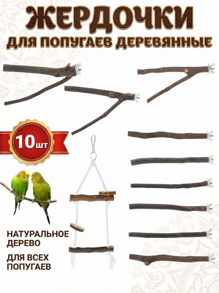 Игровой комплекс-насест для попугаев из натурального дерева, набор (2 или 10 предметов). Для волнистых попугайчиков, игрушка для лазания и стачивания когтей.