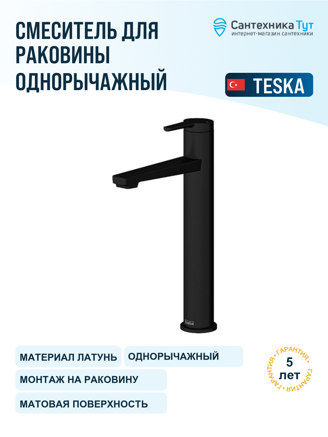Смеситель для раковины Teska Liva Leo L E5424 черный матовый, рычажное управление, латунь