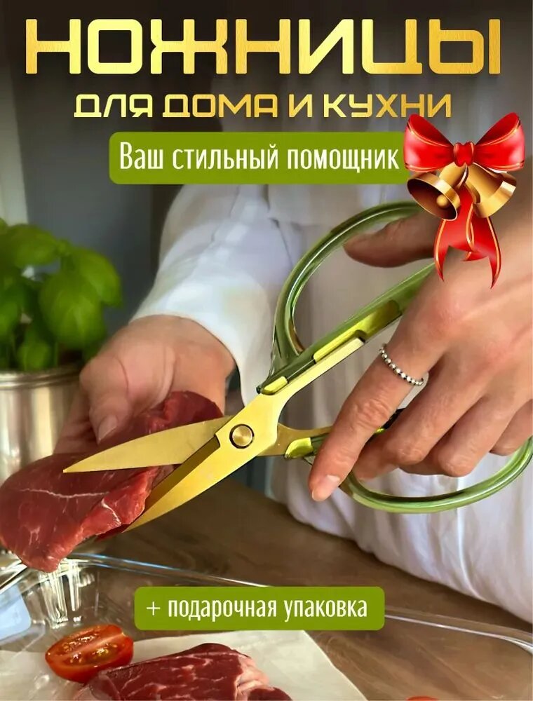 Ножницы для дома и кухни, зеленые, золотые, универсальный помощник, 1 предмет