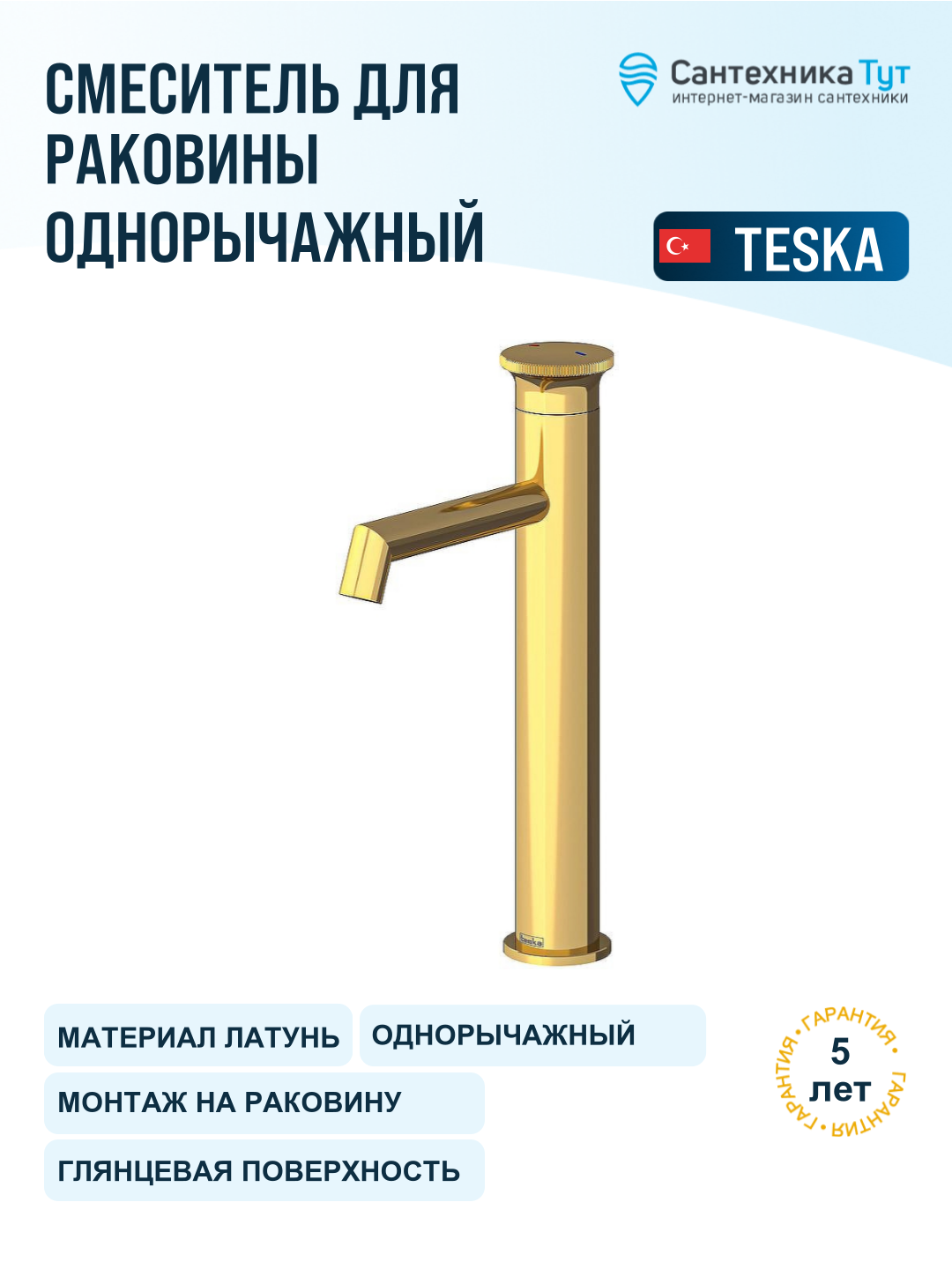 Смеситель для раковины Teska Arte Leo L E5527 золото, рычажное управление, латунь