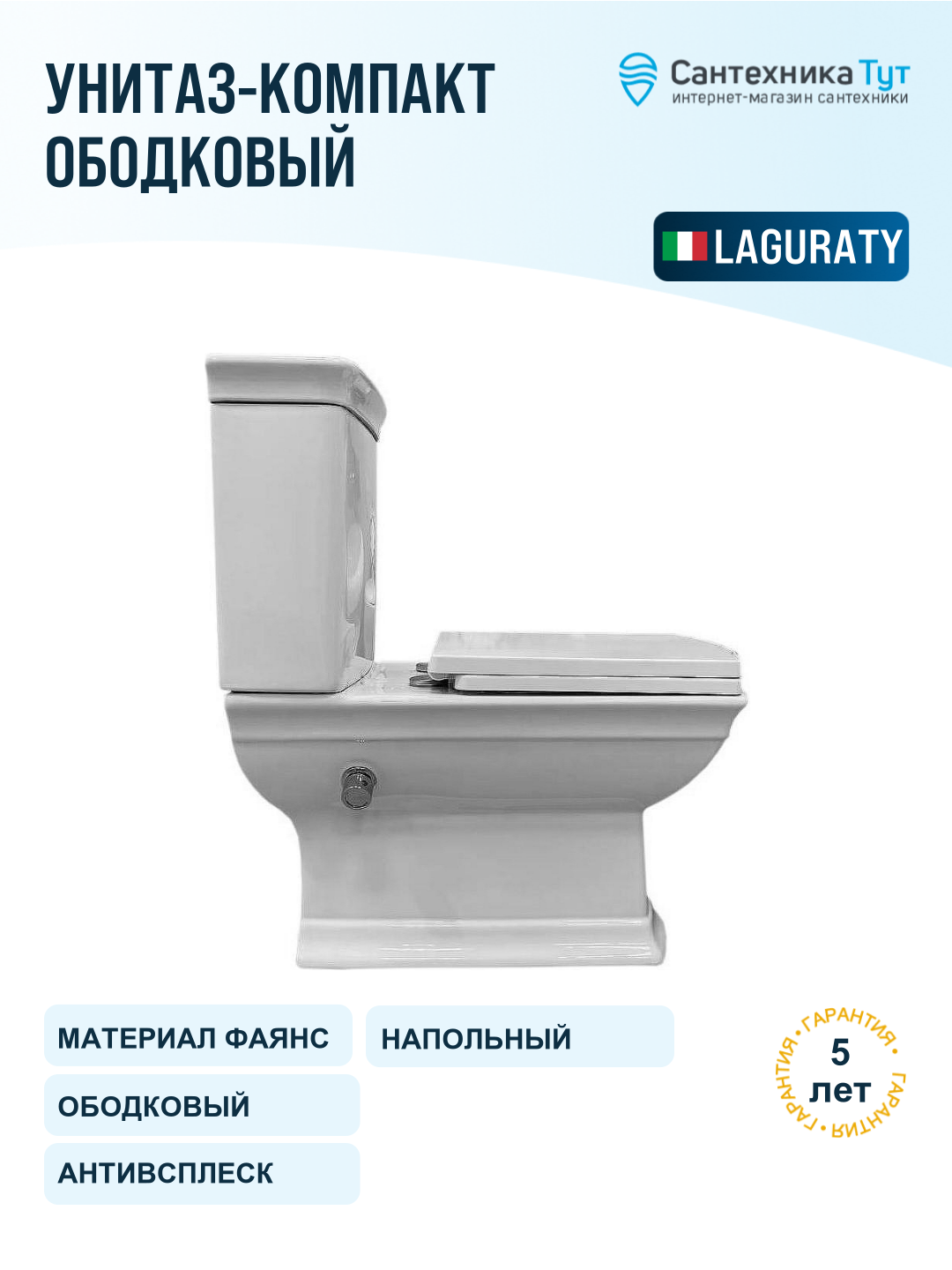 Унитаз-компакт Laguraty 2350AC с бачком и сиденьем Микролифт