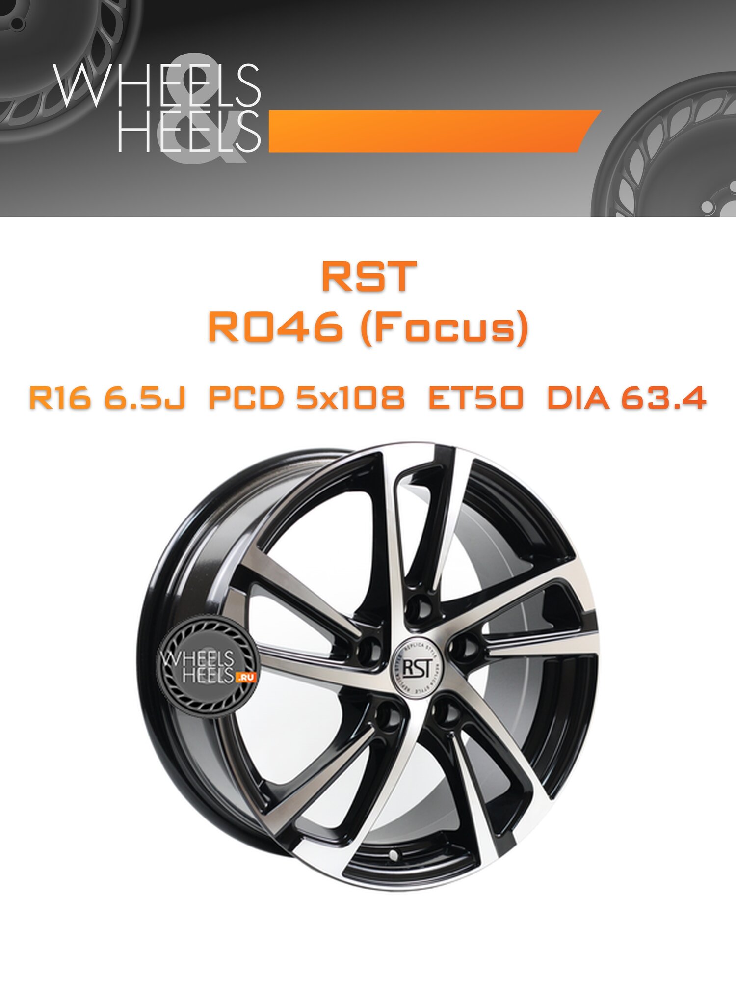 Диск автомобильный литой RST R046 (Focus) 16x6.5 5x108 et50 dia63.4 BD