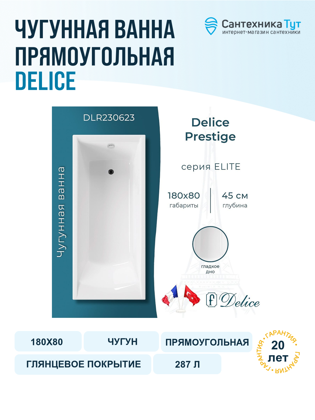 Чугунная ванна Delice Prestige 180х80 DLR230623 без отверстий под ручки и антискользящего покрытия