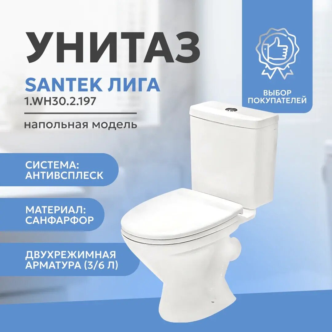 Унитаз компакт Santek Лига 1. WH30.2.197 с бачком и сиденьем, каскадный смыв