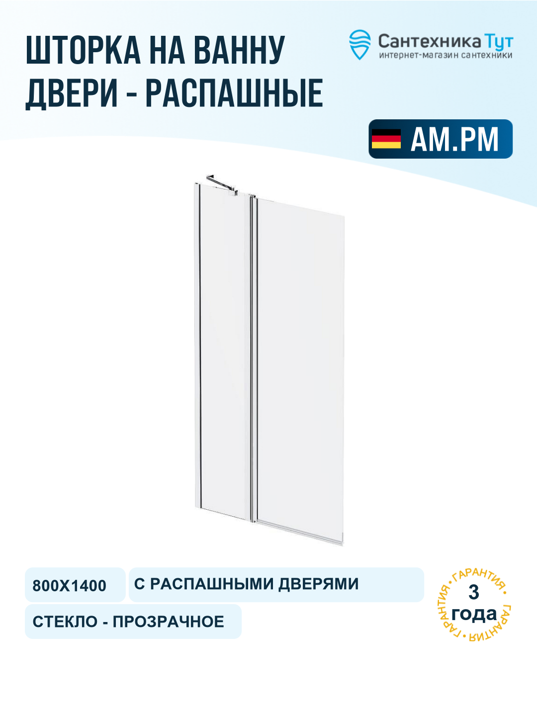 Шторка на ванну AM.PM Gem 80 W90BS-D3W5-140CT профиль Хром матовый стекло прозрачное