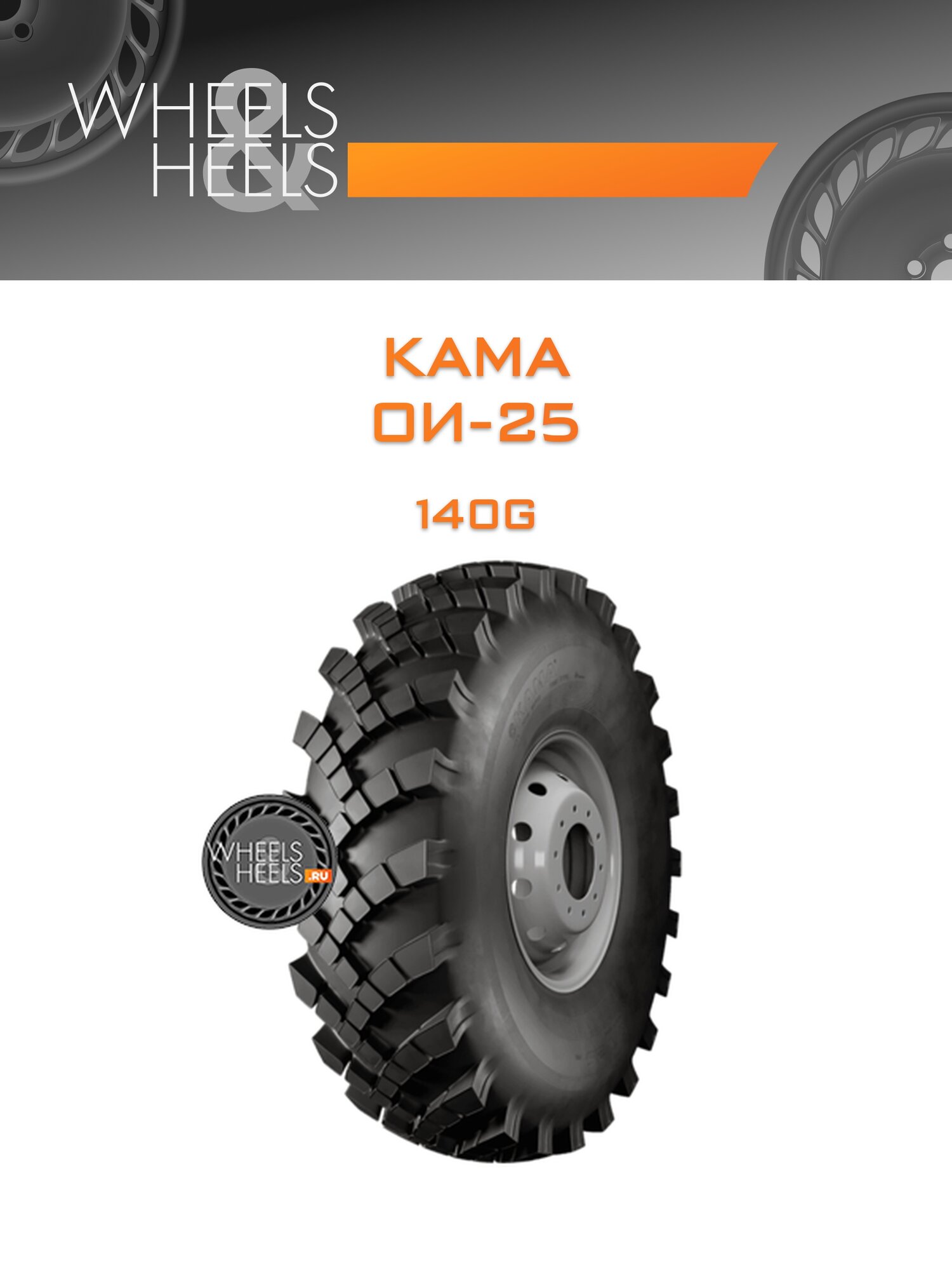 Шина автомобильная Kama ОИ-25 14/0 R20 140G ALLSEASON, всесезонная, универсальная