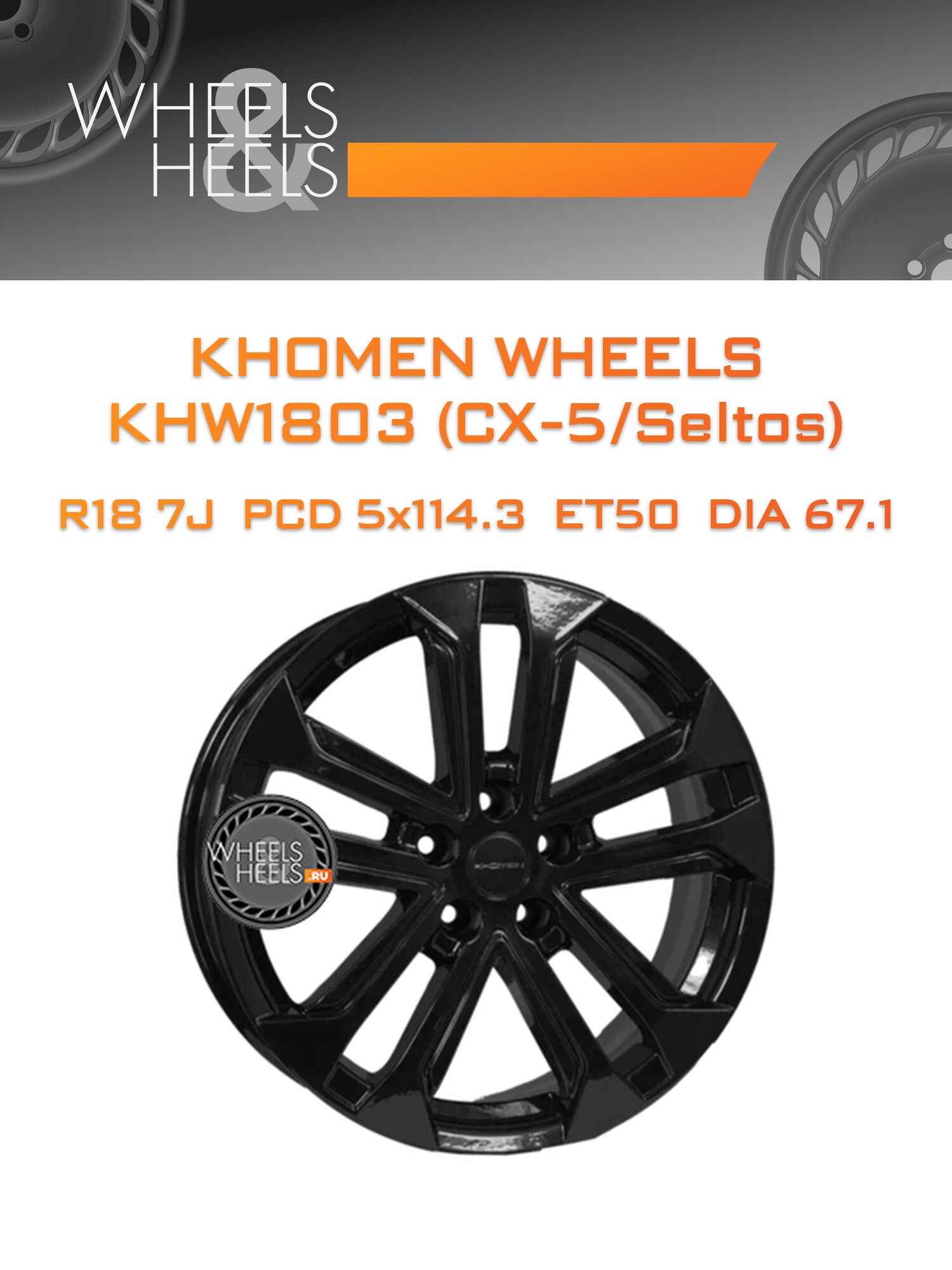 Диск автомобильный литой Khomen Wheels KHW1803 (CX-5/Seltos) 18x7 5x114.3 et50 dia67.1 Black