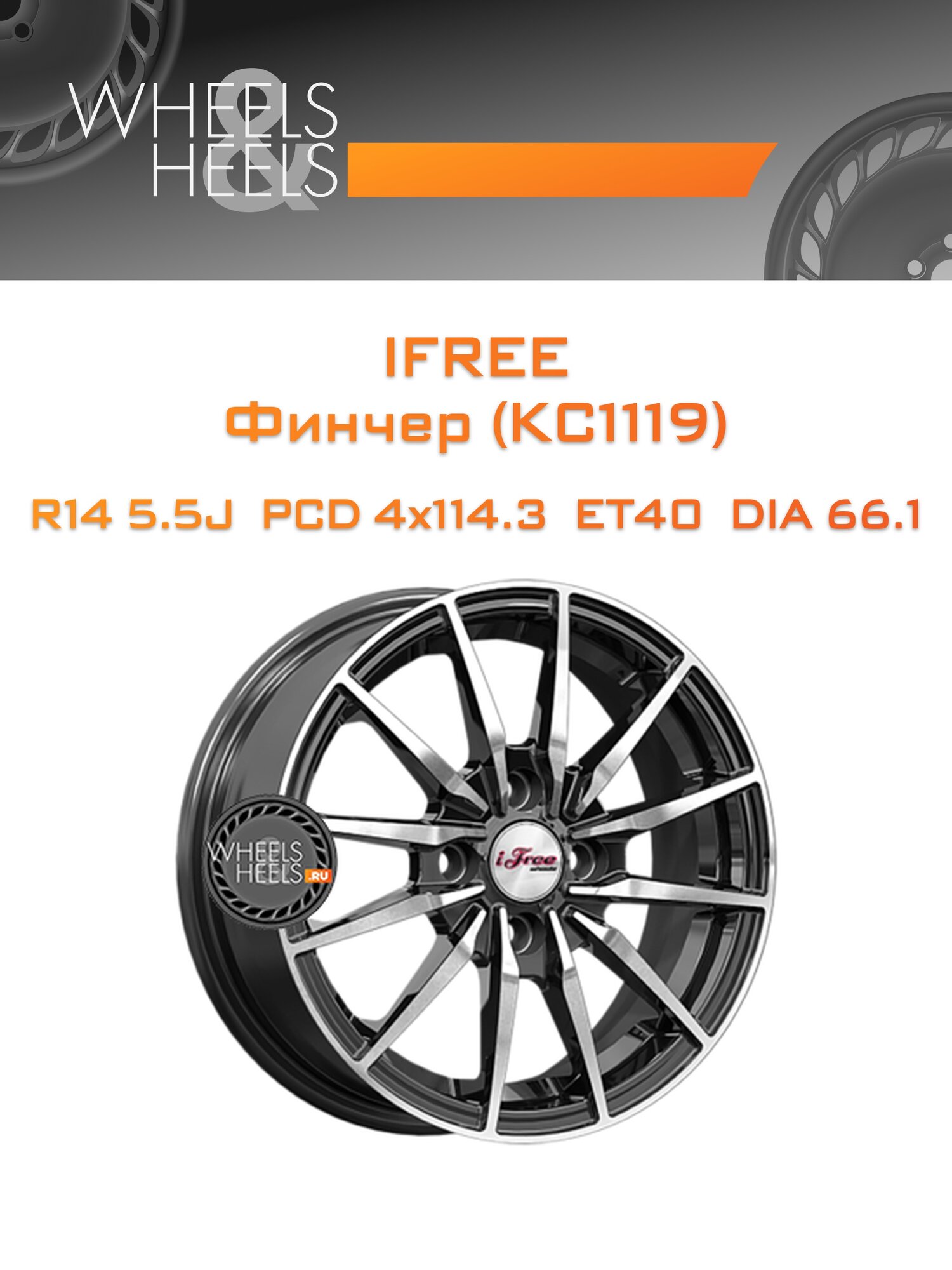 Диск автомобильный литой iFree Финчер (КС1119) 14x5.5 4x114.3 et40 dia66.1 Блэк Джек