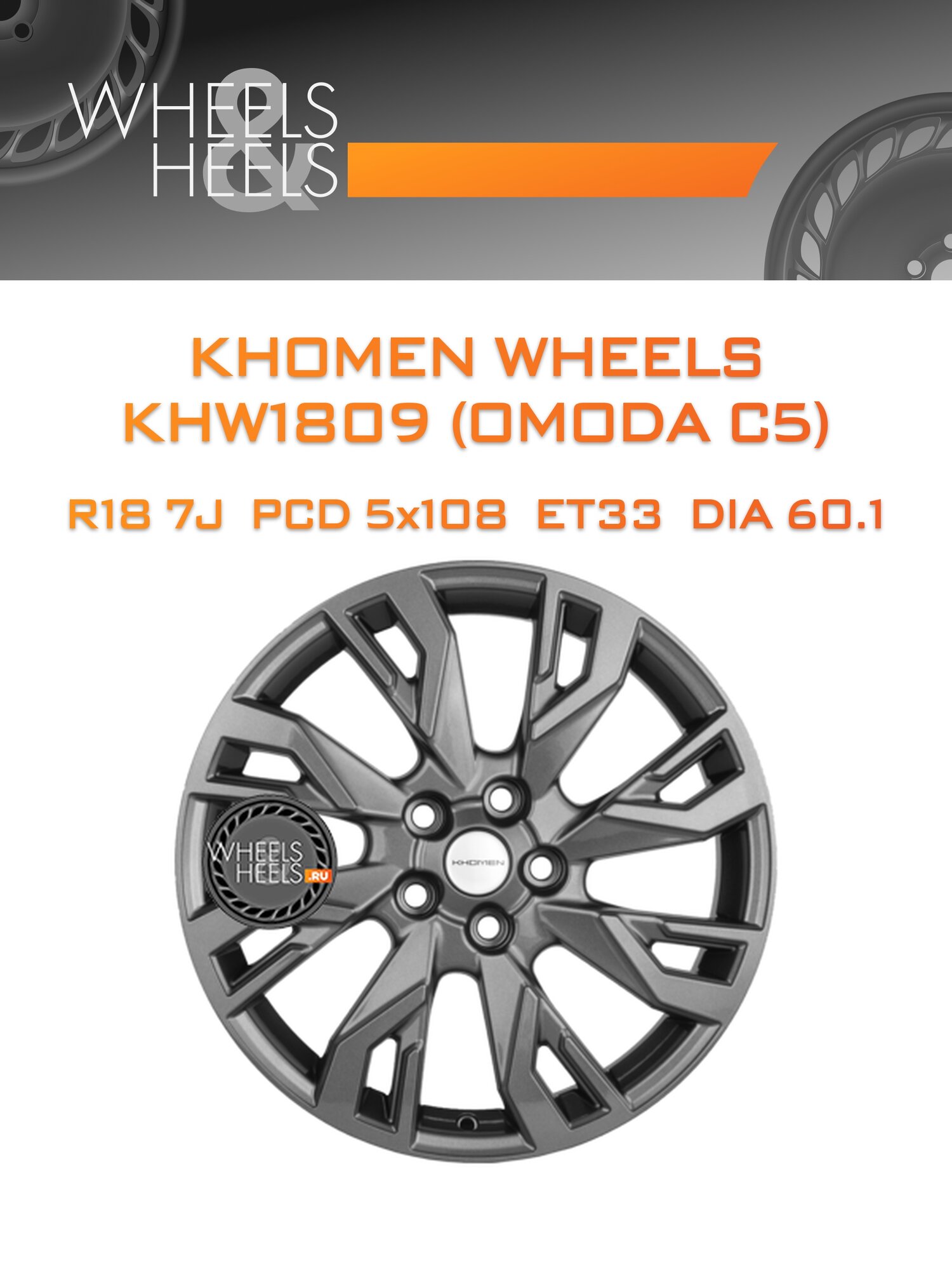 Диск автомобильный литой Khomen Wheels KHW1809 (OMODA C5) 18x7 5x108 et33 dia60.1 Gray