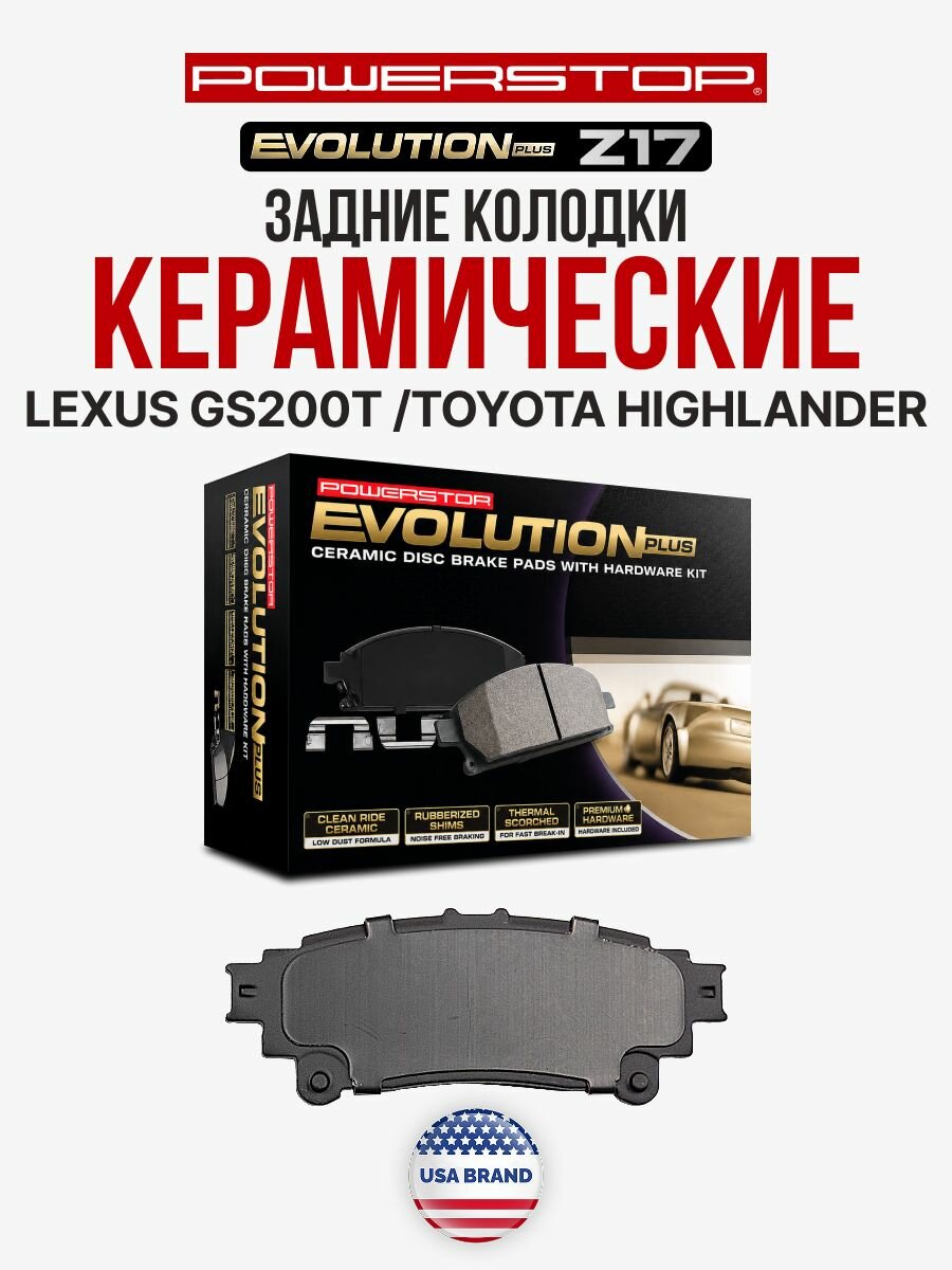 Задние керамические тормозные колодки POWERSTOP Evolution Z17 LEXUS GS200T/TOYOTA Highlander