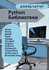 Python Библиотеки [Цифровая книга]